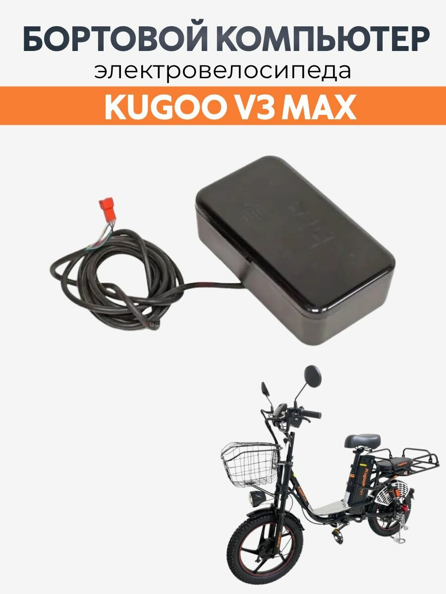 Бортовой компьютер электровелосипеда Kugoo Kirin V3 MAX