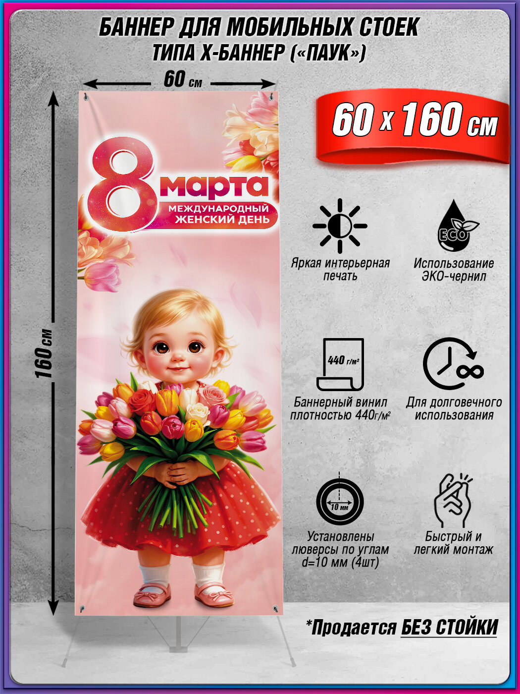 Баннер на 8 марта / Фотозона к Международному женскому дню для мобильного X-баннерного стенда Паук / 60x160 см.