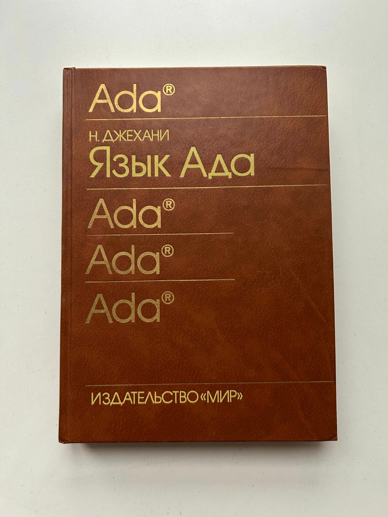 Книга Язык Ада. Издание 1988 года