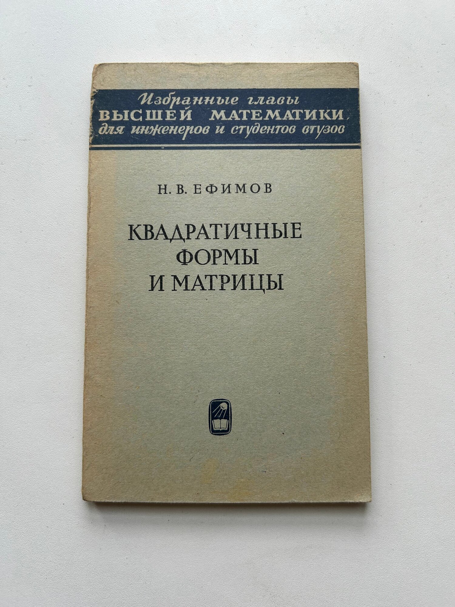 Книга Квадратичные формы и матрицы. Издание 1972 года