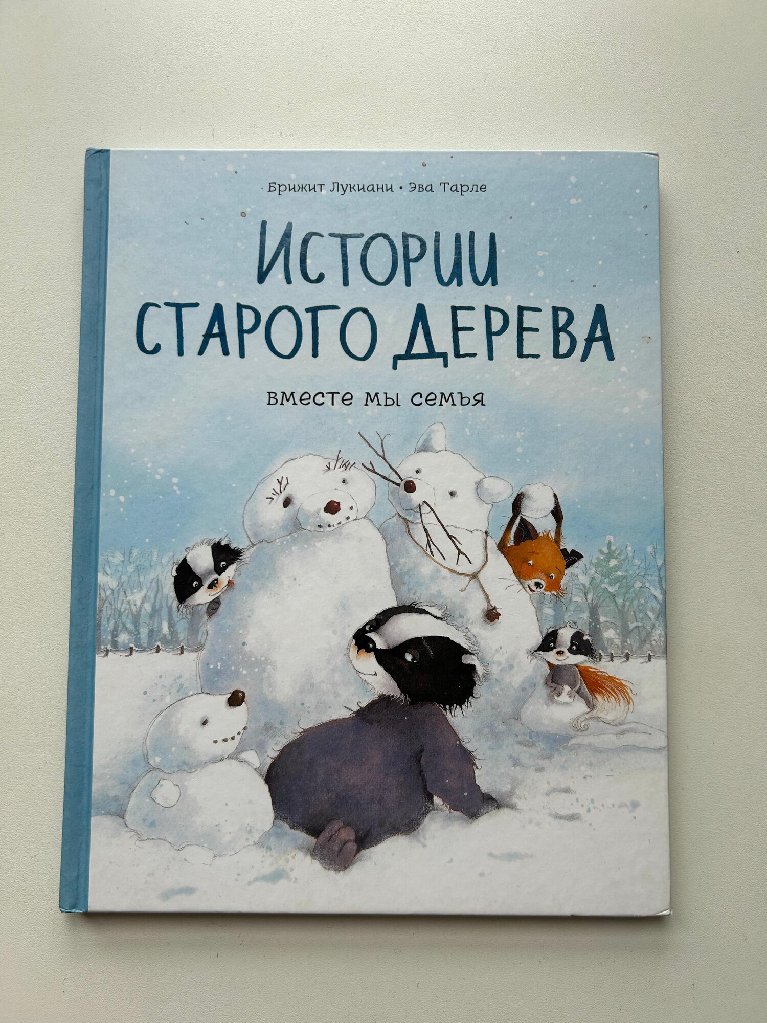 Книга Истории старого дерева. Вместе мы семья. Перевод с французского. Издание 2020 года (second-hand книга)