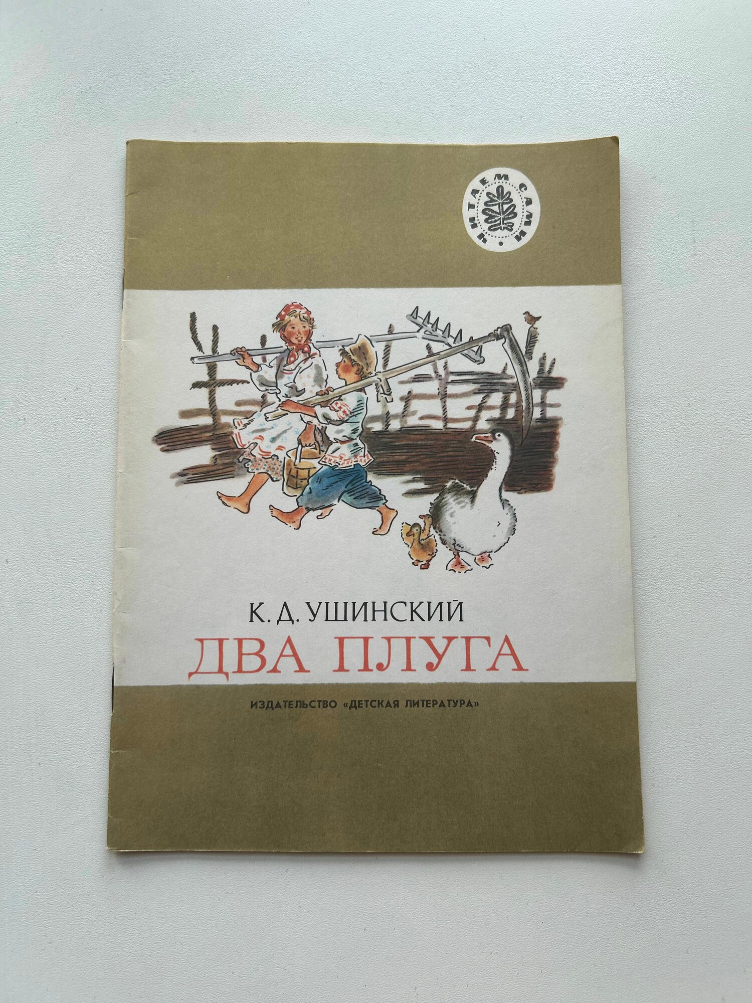 Книга Два плуга. Рассказы. Из серии Читаем сами . Издание 1989 года