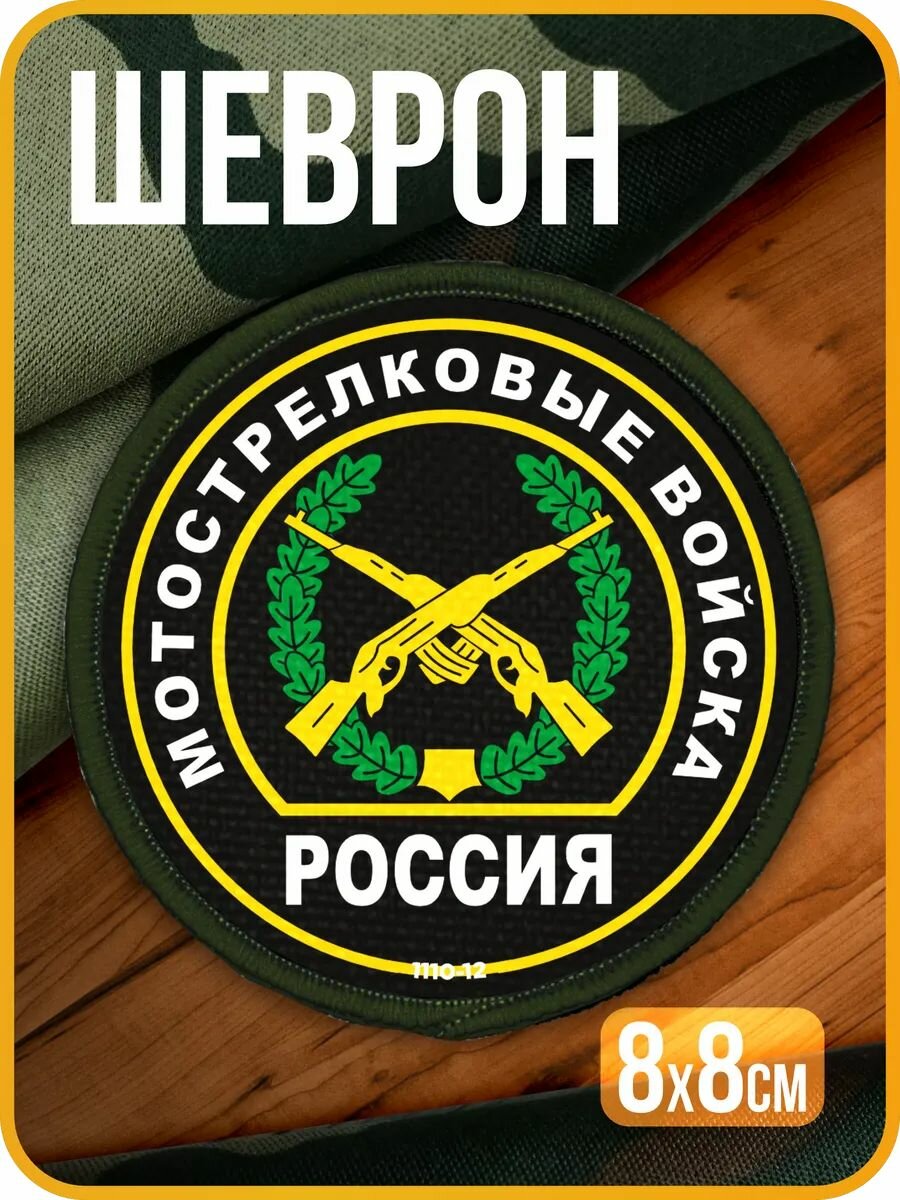 Шеврон на липучке военный Мотоциклетные войска рф
