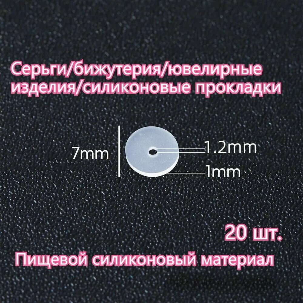 Заглушки застежки для сережек силиконовые /20 шт/ диаметр/ 7mm