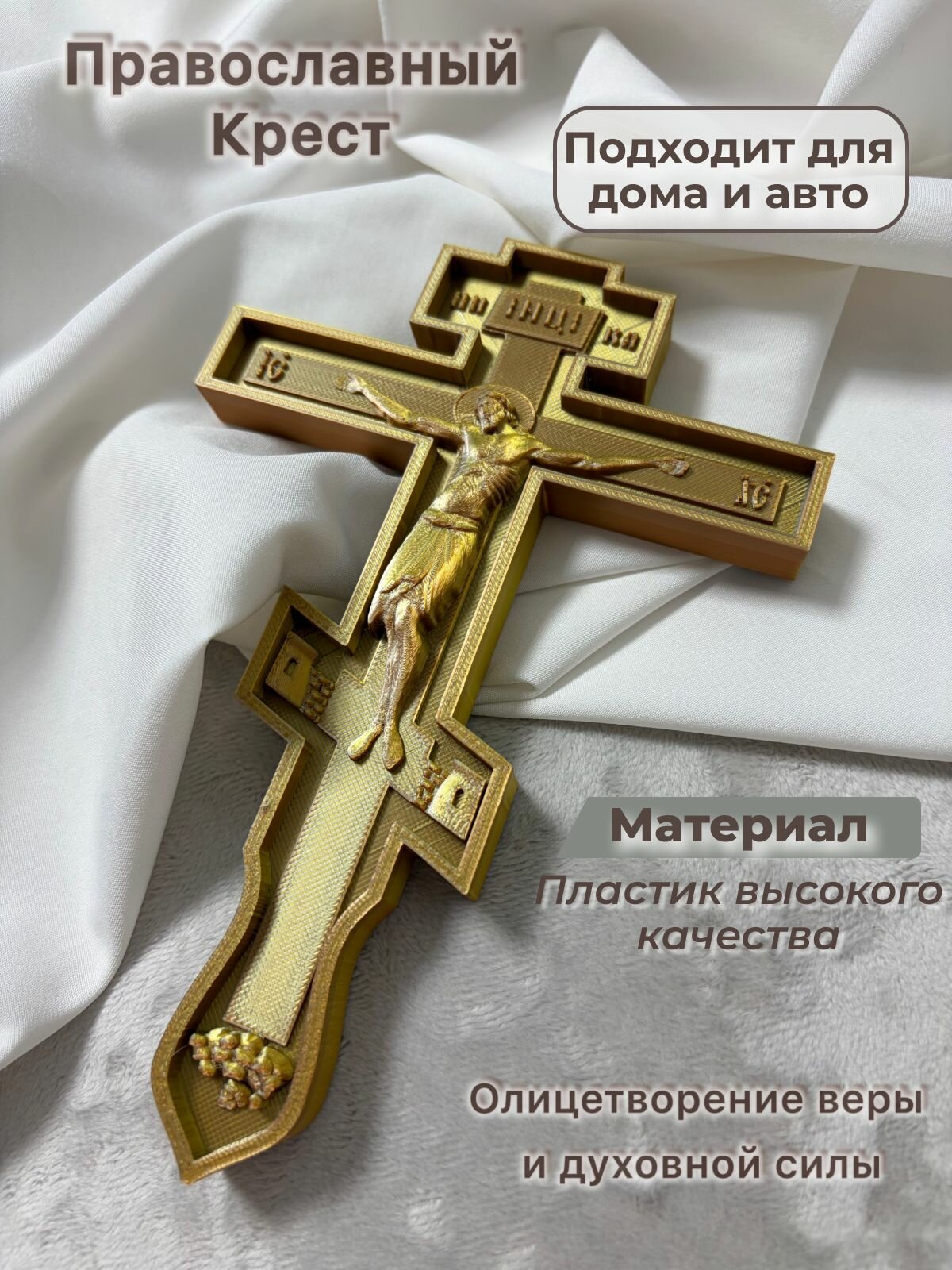 Крест православный настенный для дома и автомобиля "Распятие"