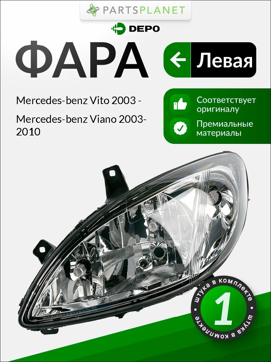 Фара левая для Мерседес Вито 2003->, Виано 2003-2010 арт 4401140LLDEM