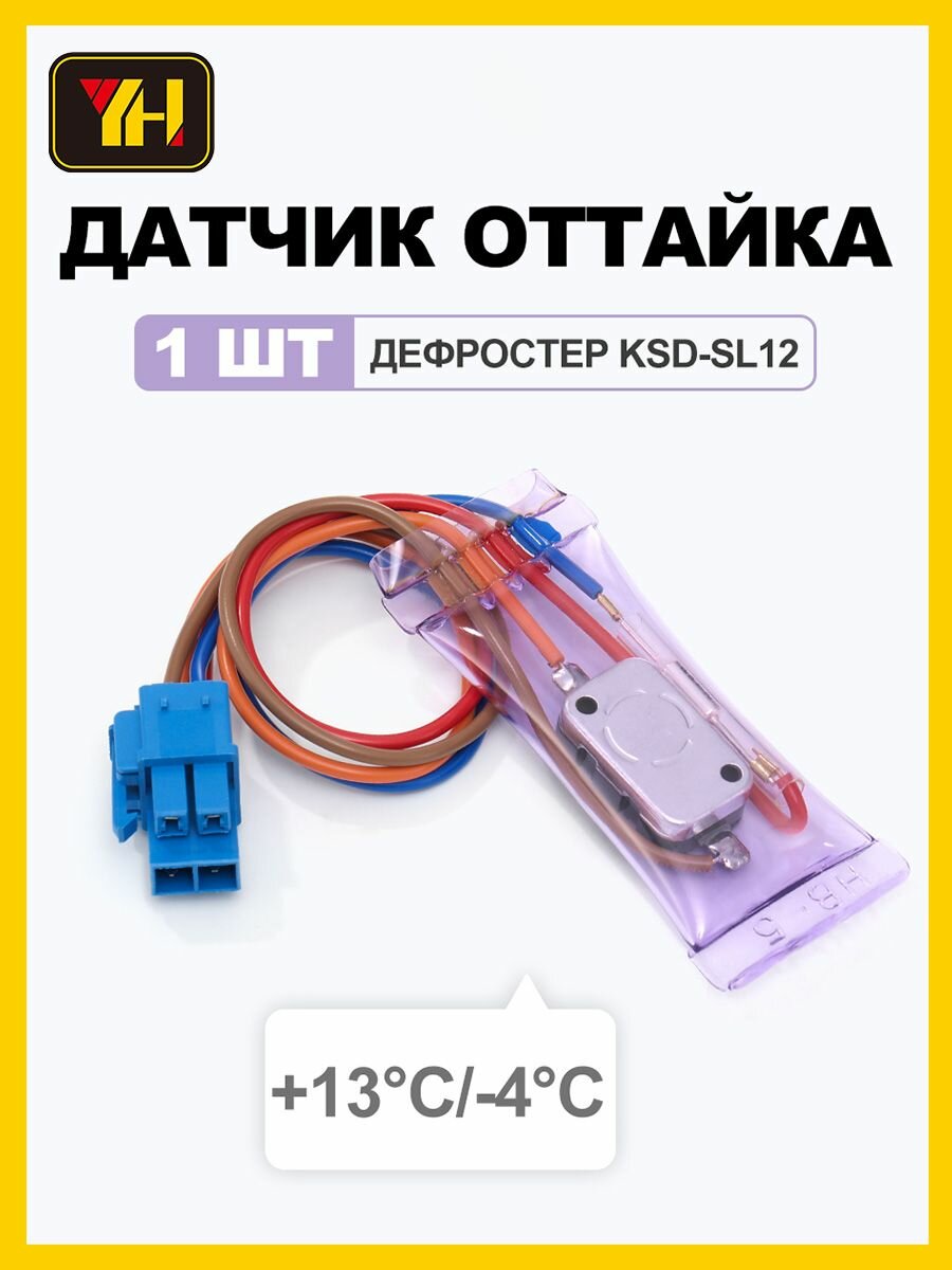 Датчик оттайки для холодильника термостат разморозки дефростер KSD-SL12 термопредохранитель сенсорный датчик