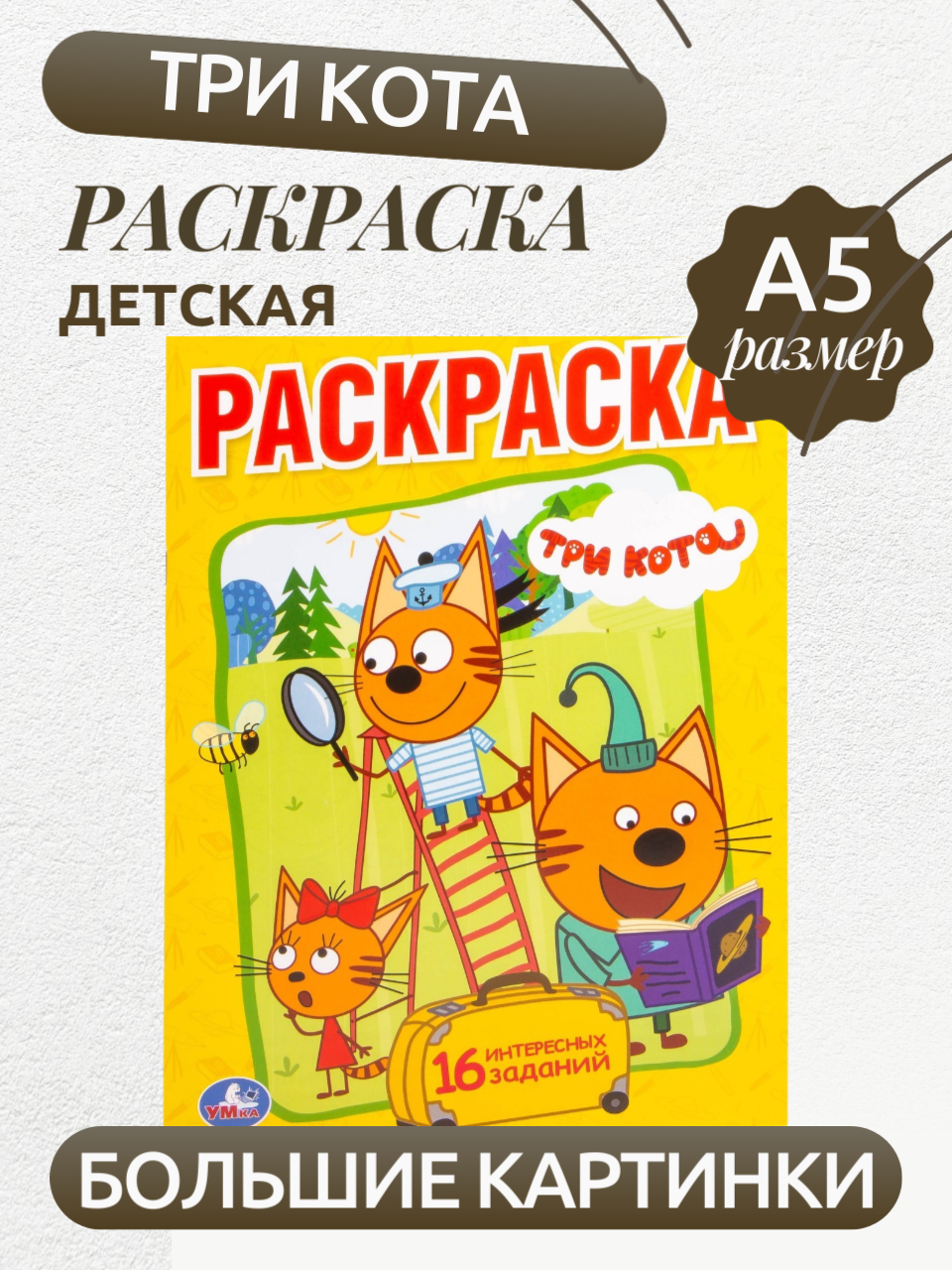 Раскраска большая Три Кота