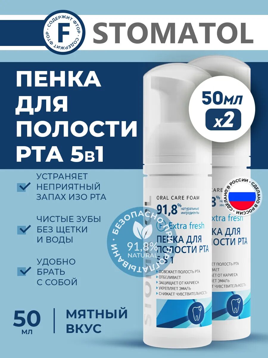 Очищающая пенка для зубов и десен 5в1 STOMATOL Extra Fresh против устойчивого неприятного запаха изо рта 2 штуки по 50мл