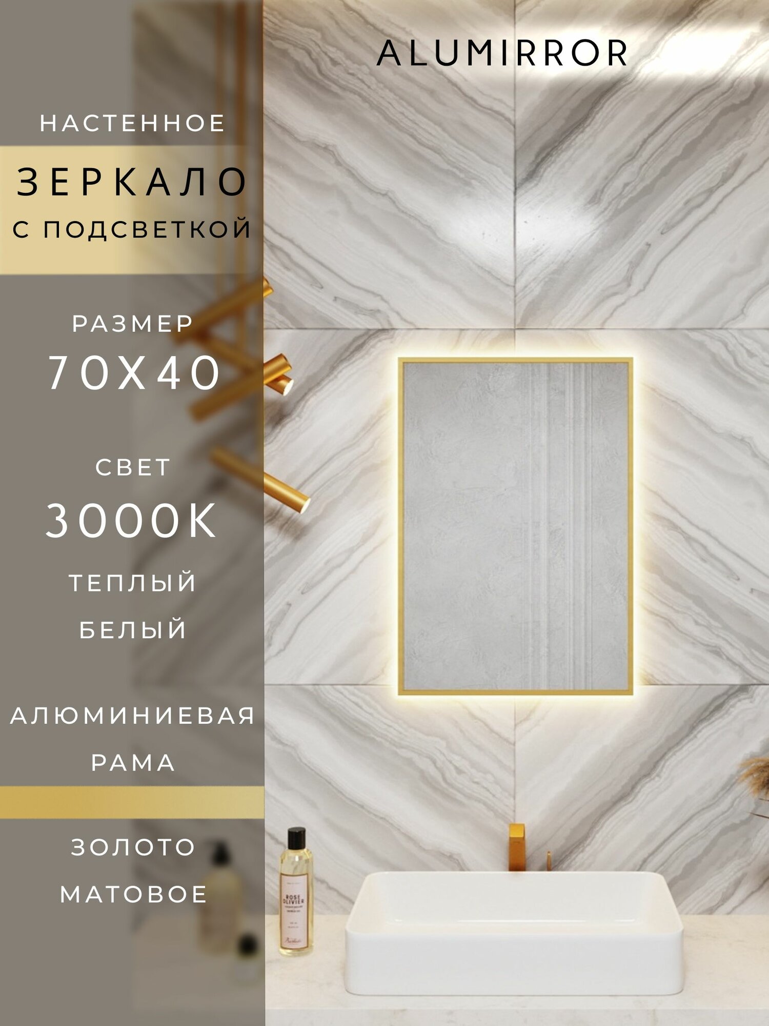 Зеркало в ванную 70х40 см. золото с подсветкой Свет: Теплый белый 3000К В алюминиевой раме настенное ALUMIRROR