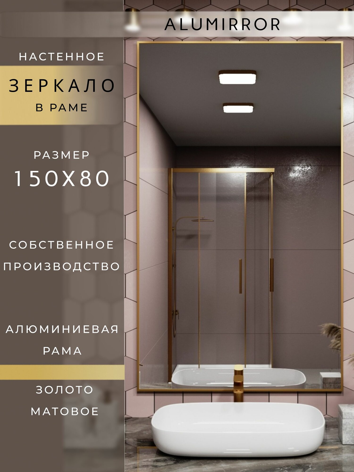 Зеркало в ванную 150х80 см. золото в алюминиевой раме настенное ALUMIRROR