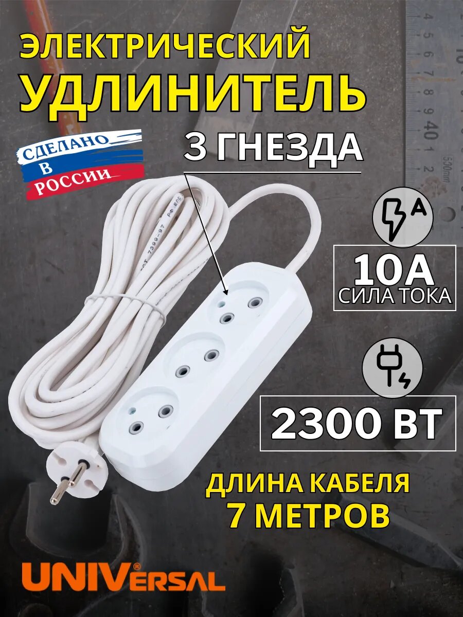 Удлинитель 7 метров 3 гнезда 2300 вт Россия