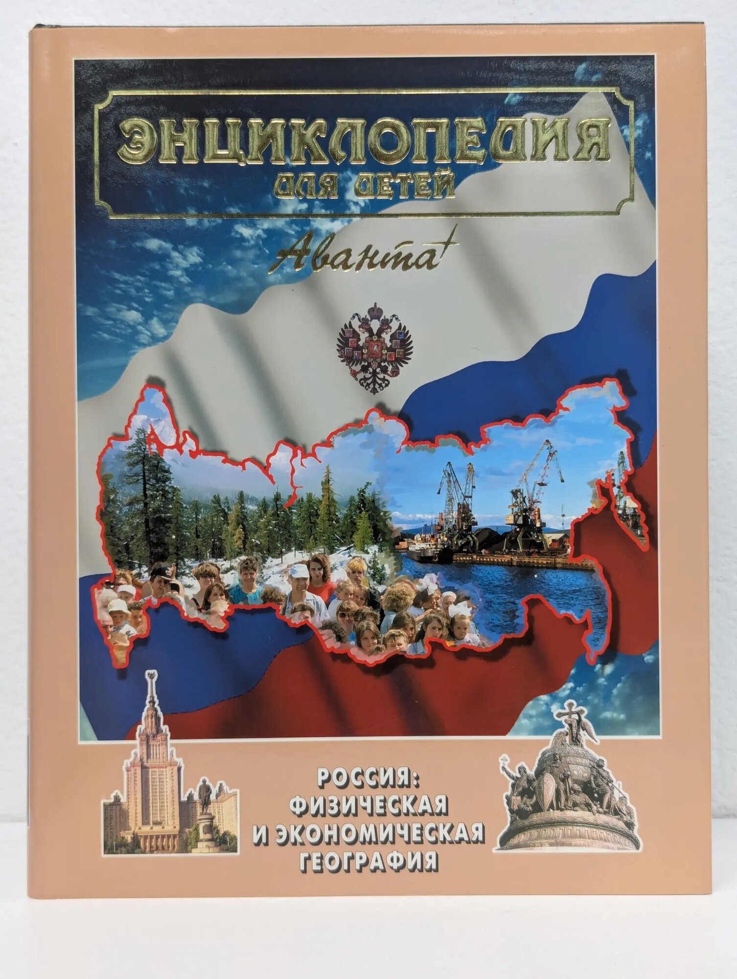 Энциклопедия для детей. Том 12. Россия. Физическая и экономическая география Аксенова Мария Дмитриевна (ред.) 2001