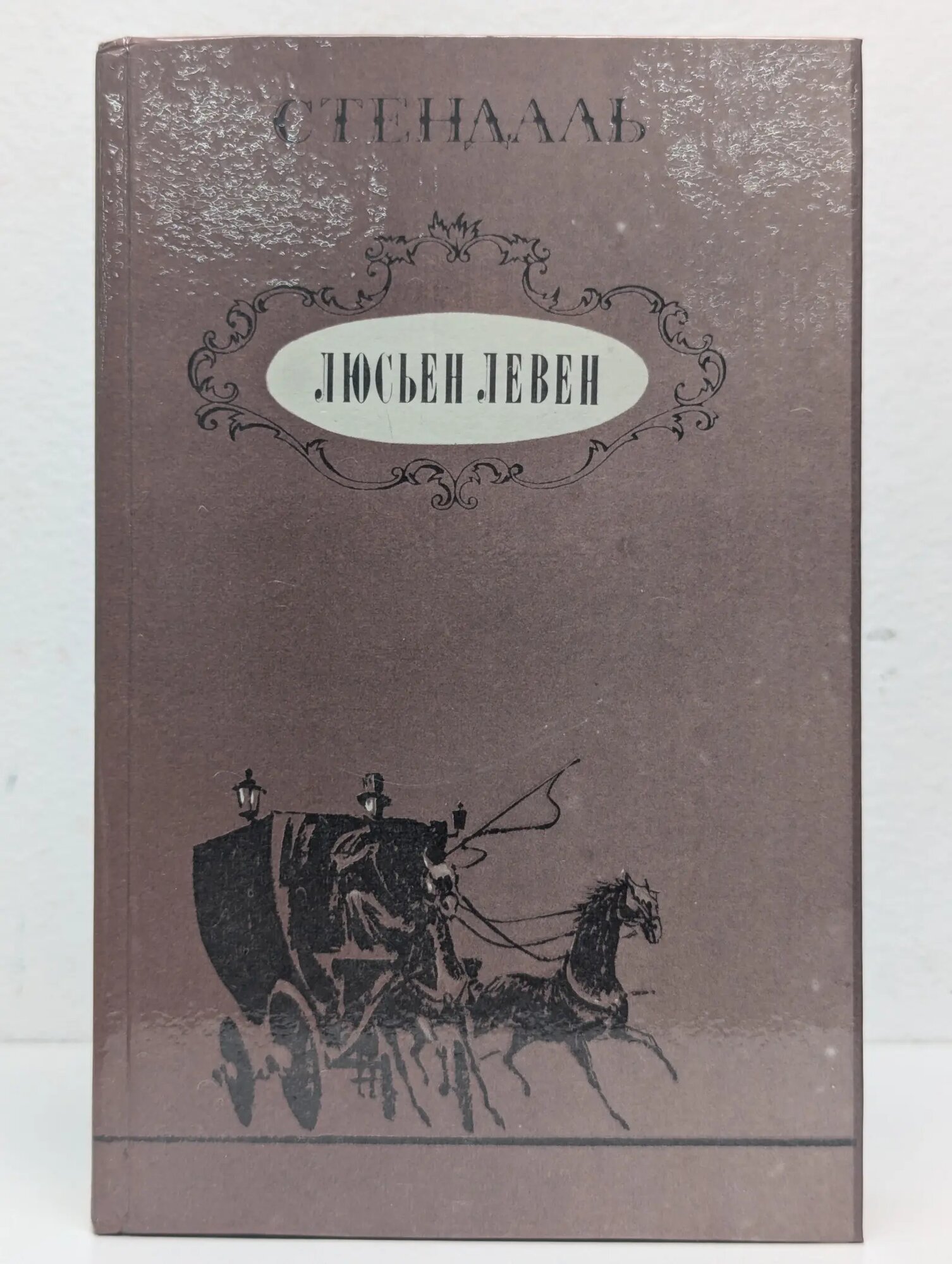 Люсьен Левен. Красное и белое Стендаль Фредерик 1985