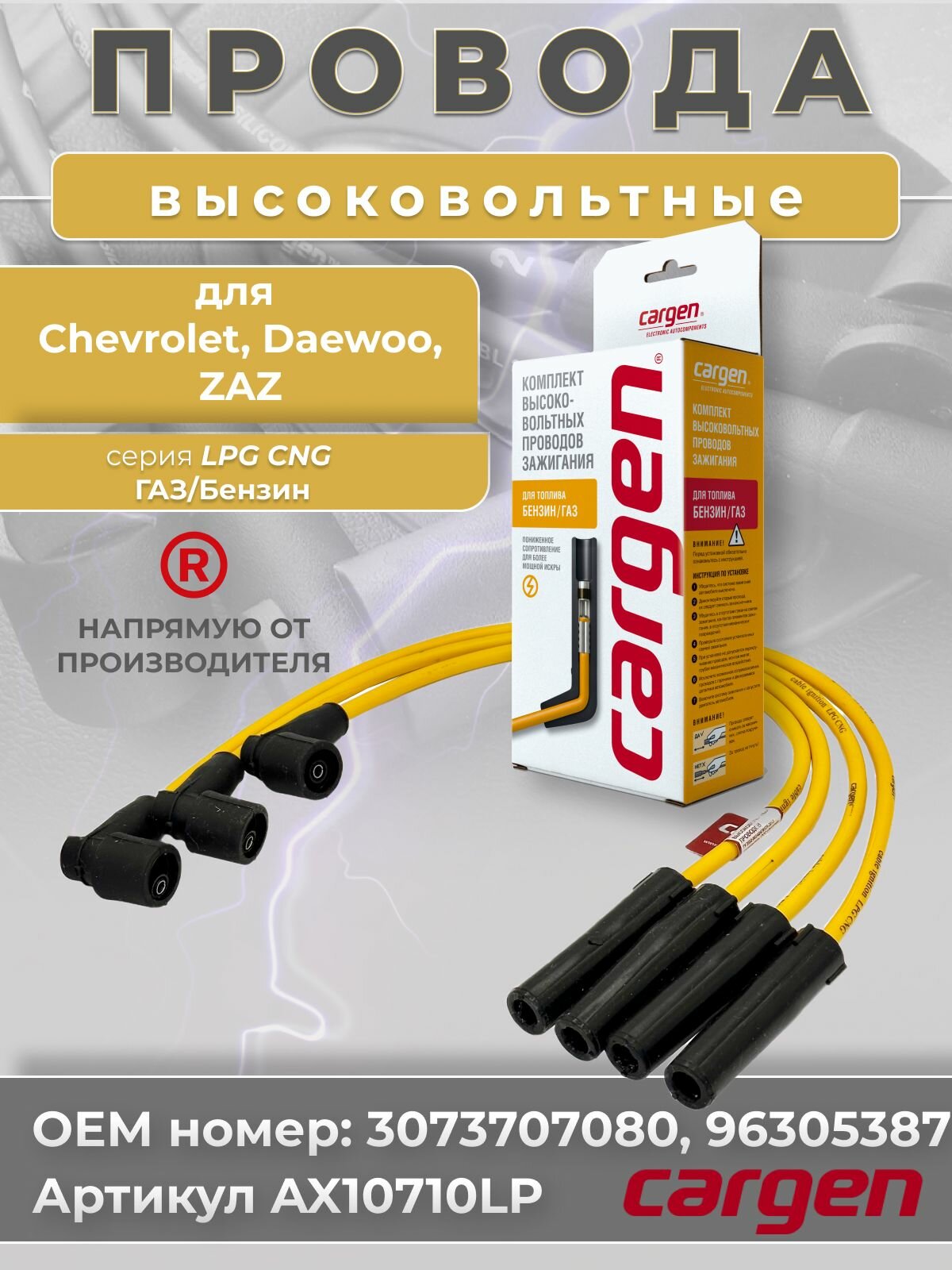 Высоковольтные провода для Шевроле Авео Т200 Т250 Т255 (Chevrolet Aveo T200 T250 T255 Lanos) Дэу Калос Ланос Нексия N150 (Daewoo) ЗАЗ Шанс Ланос Вида (ZAZ) комплект серии LPG OEM: 3073707080 96305387