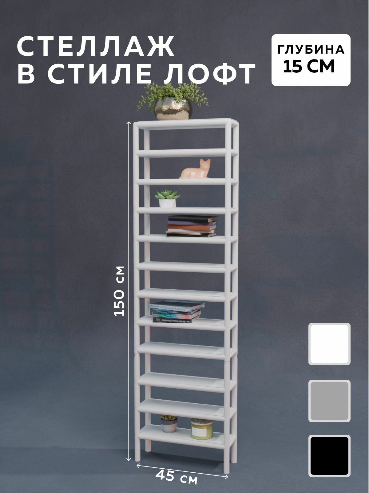 Стеллаж CUBE в стиле лофт металлический, 12 полок, 15х45x150 см, Белый, Delta-Loft