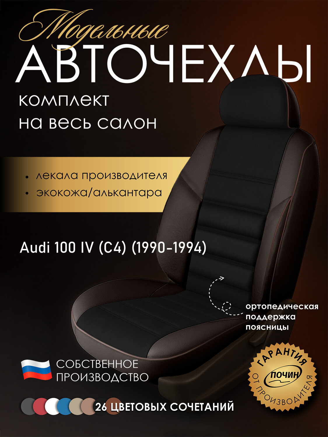 Авточехлы Audi 100 IV (С4) "Трио" алькантара-экокожа, коричневый/черный