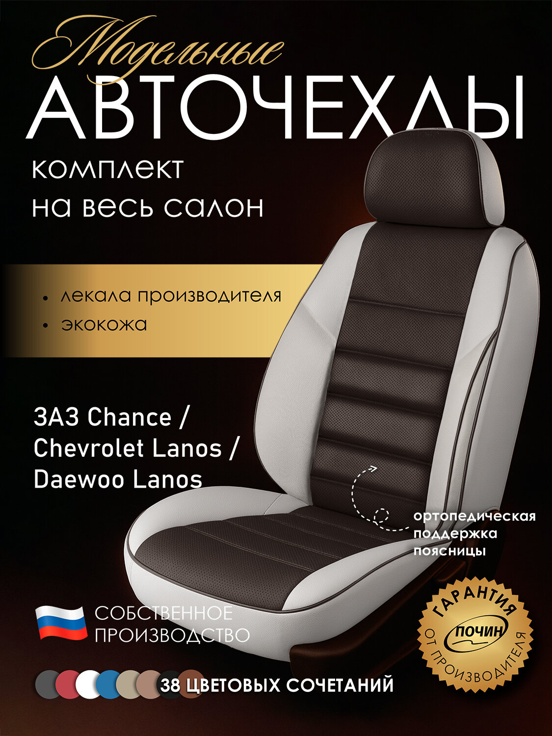 Авточехлы ЗАЗ Chance / Chevrolet Lanos / Daewoo Lanos "Трио" экокожа, белый/коричневый