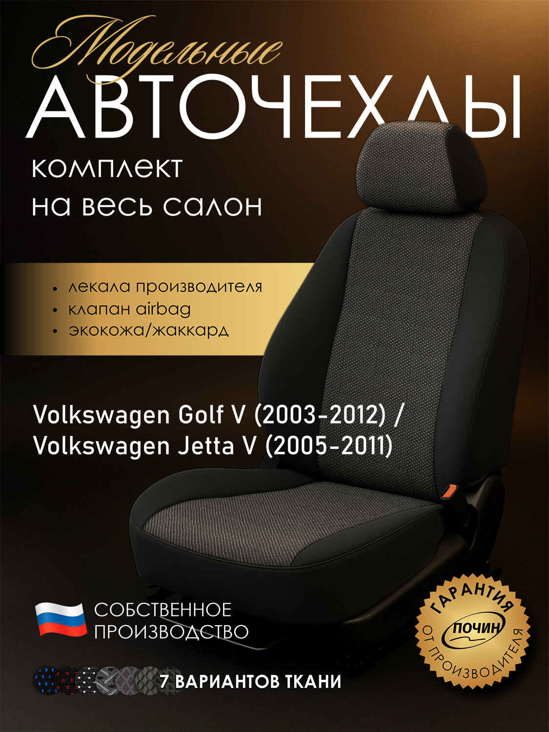Авточехлы Volkswagen Golf / Volkswagen Jetta V (c подлокотником) "Лима" жаккард-экокожа, пунктиры