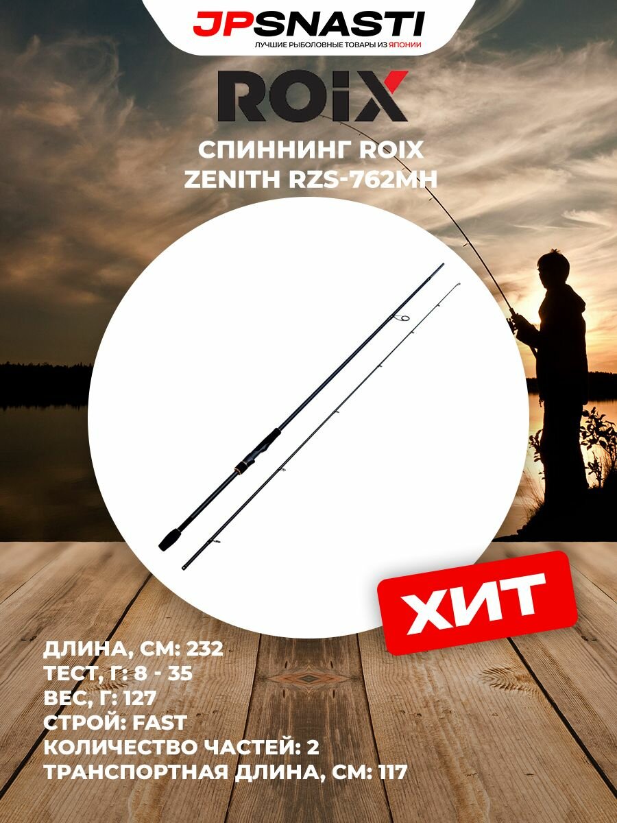 Универсальный спиннинг для рыбалки Roix Zenith RZS-762MH, 232 см, 8-35 г / Спиннинг для джига и твичинга