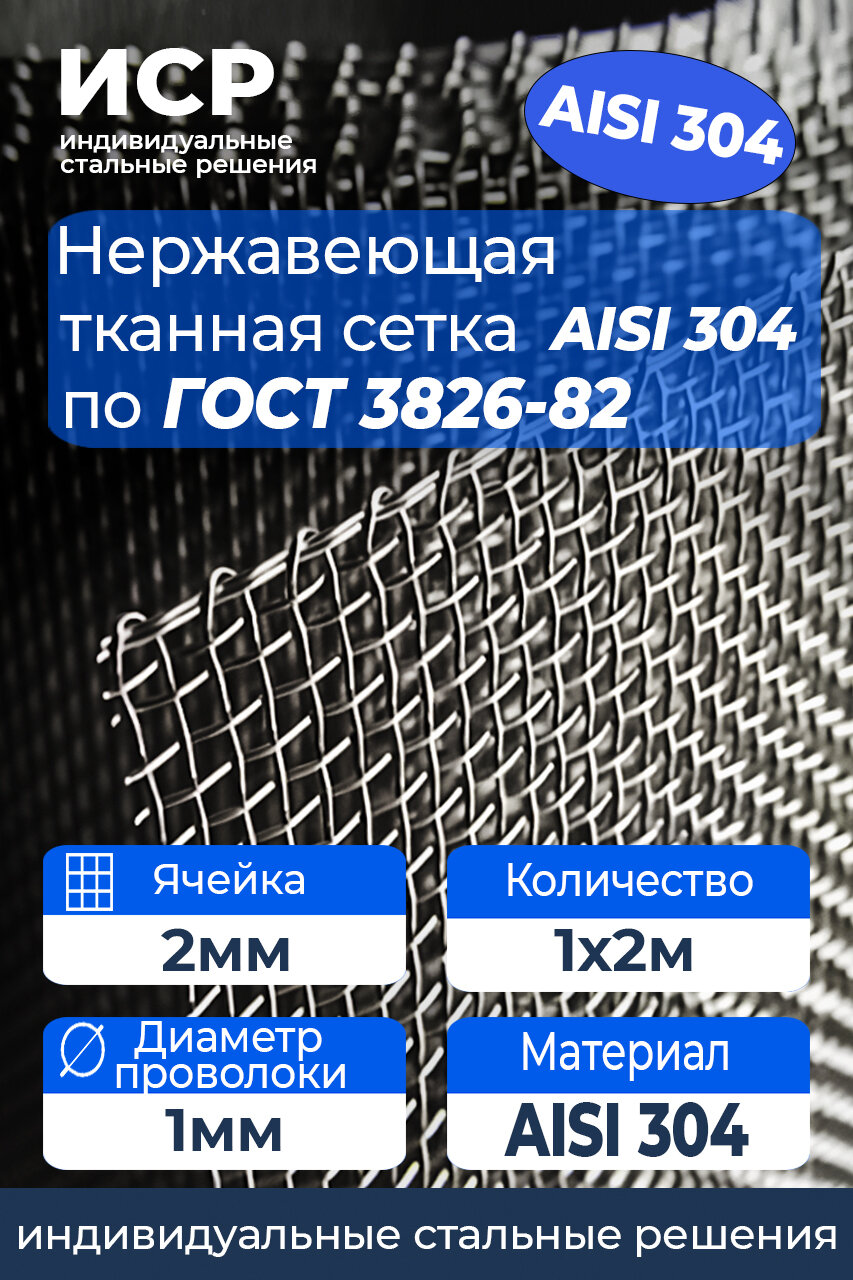 Сетка нержавеющая тканая 2.0x2.0 мм, проволока 1.0 мм, AISI 304(08х18н10), Рулон: 1х2м