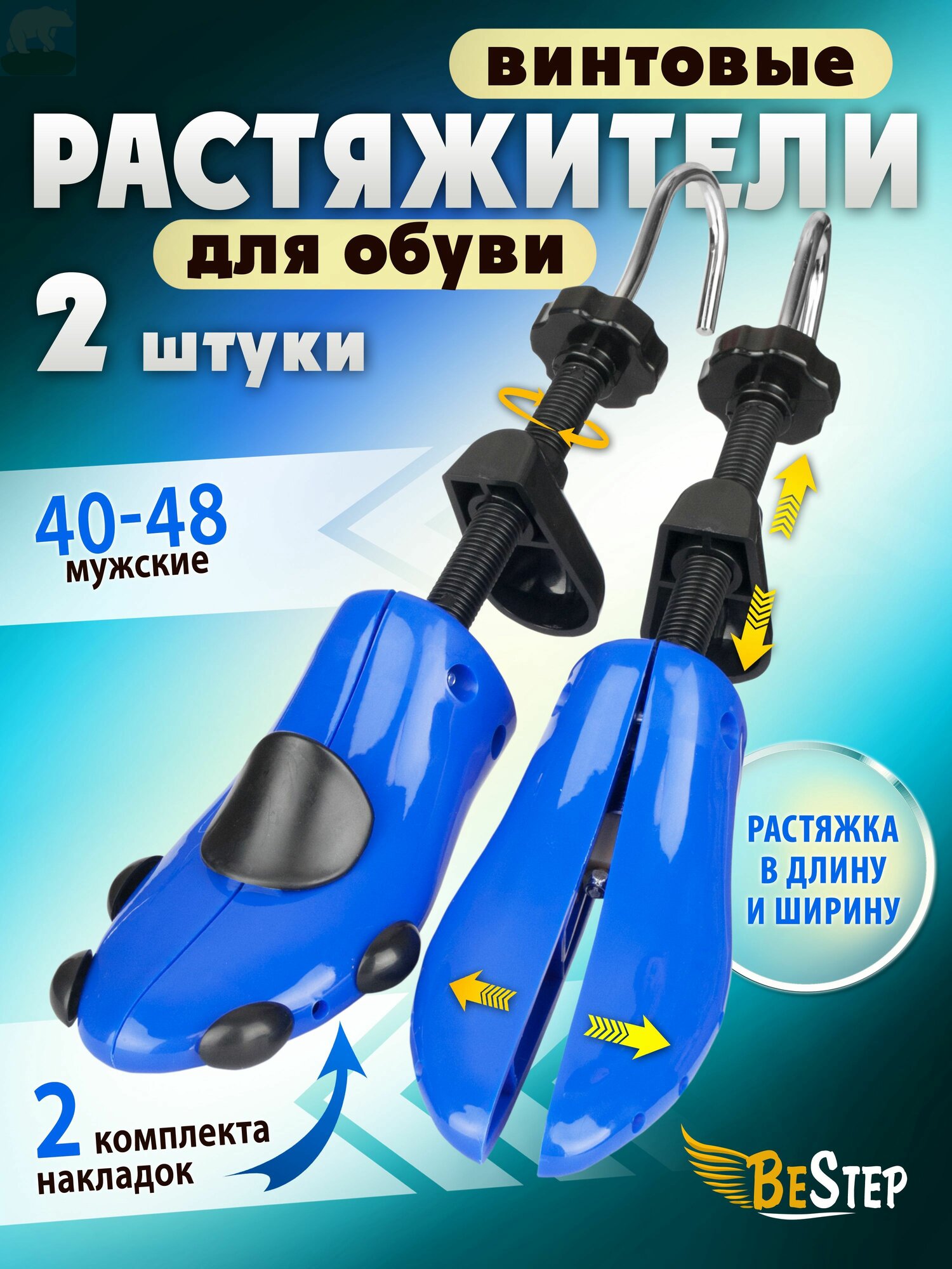 BeStep р. 40-48 Растяжитель винтовой для мужской обуви BeStep из пластика повышенной прочности, 2 шт. в комплекте. Растяжка винтовая для обуви, распорка