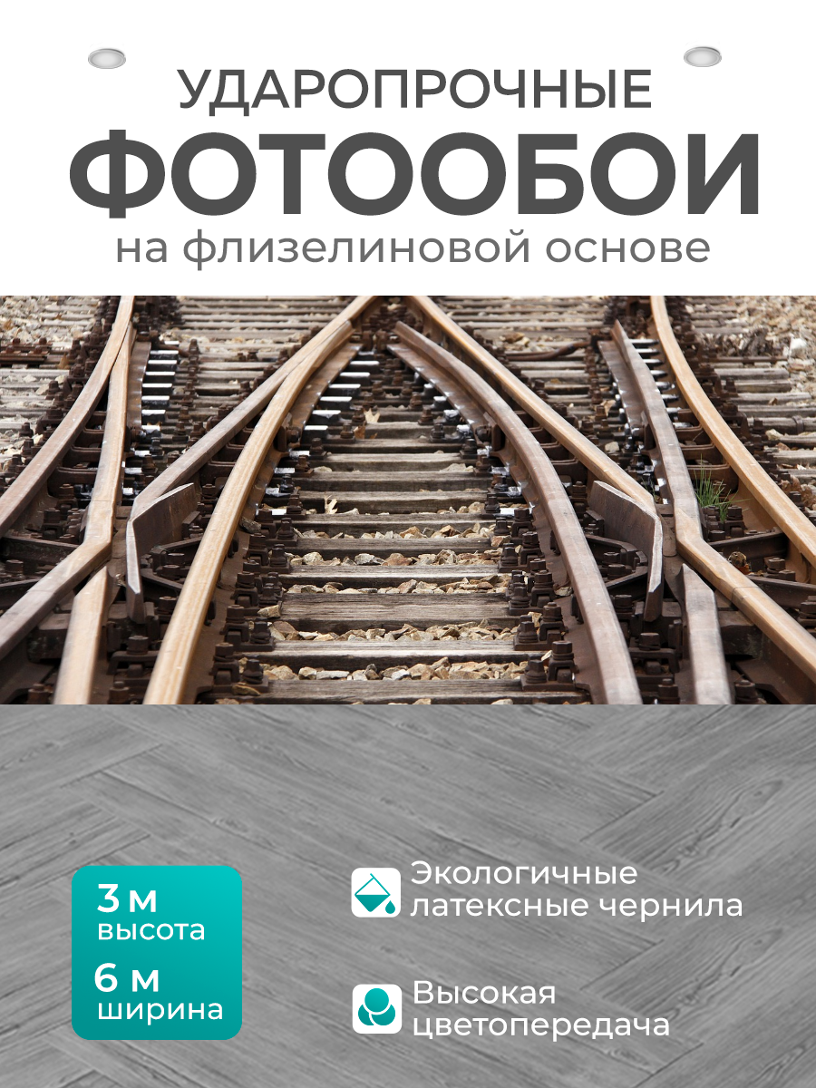 Фотообои моющиеся ударопрочные "Рельсы, железная дорога, рельс" 600x300 см. флизелиновые на стену