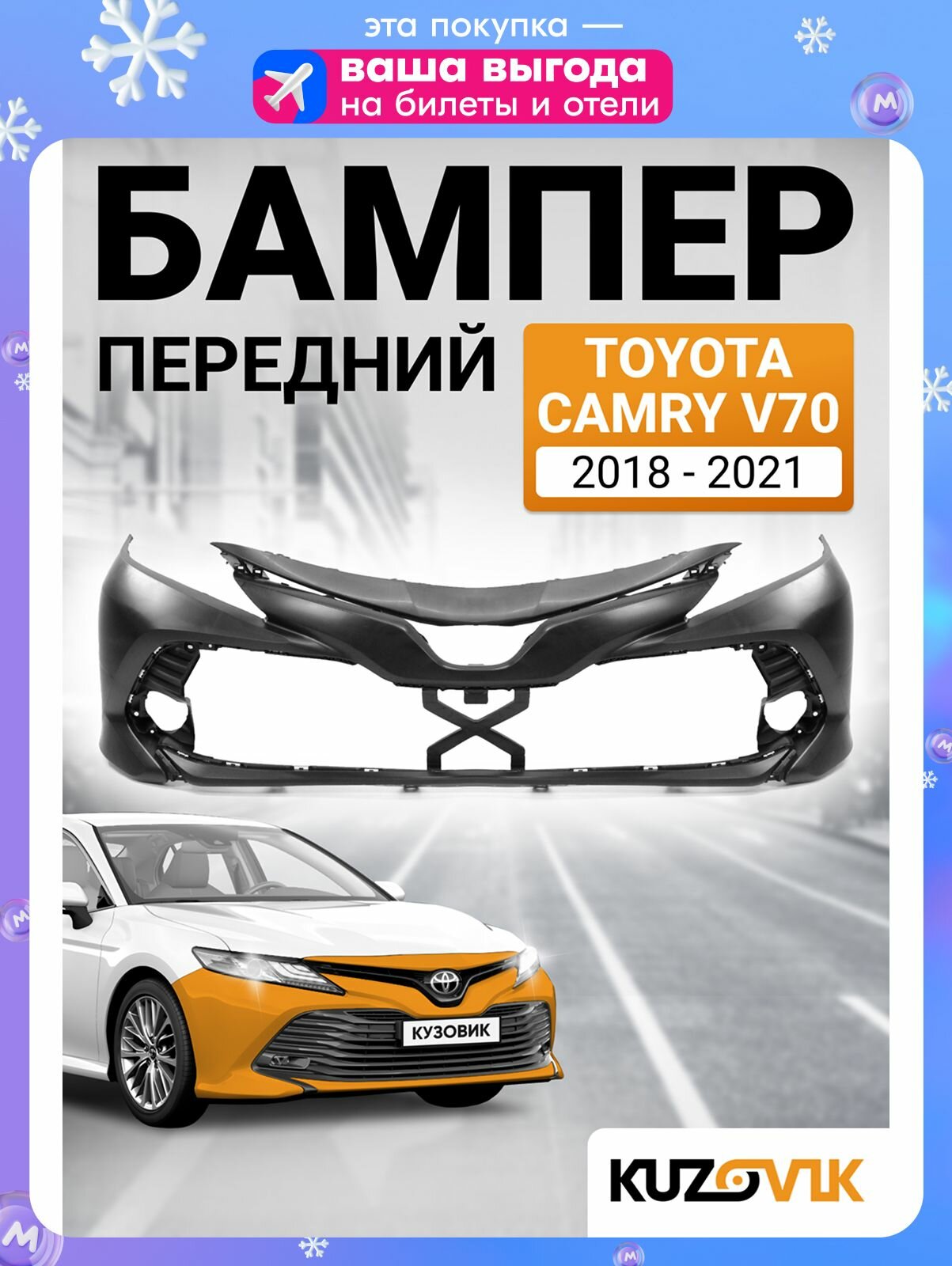 Бампер передний для Тойота Камри в70 Toyota Camry V70 (2018-2021) новый под окраску заводское качество