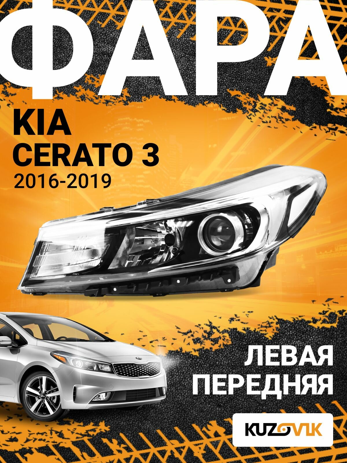 Фара передняя левая для Киа Церато 3 Kia Cerato 3 (2016-2019) рестайлинг, новая заводское качество атмосферостойкий пластик
