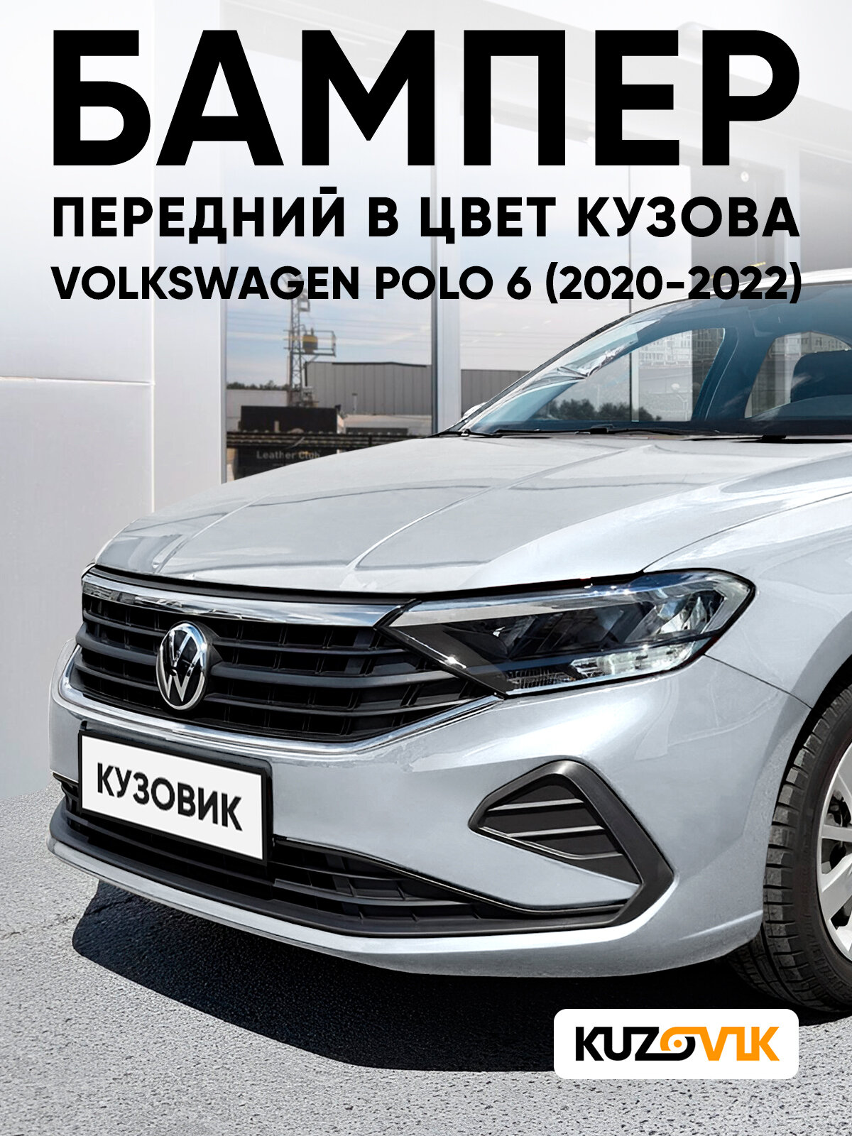 Бампер передний в цвет кузова для Фольксваген Поло 6 Volkswagen Polo 6 (2020-) K5 - LB7W, TUNGSTEN SILVER - Серебристый