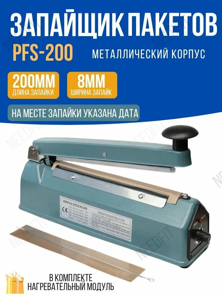 Импульсный запайщик пакетов PFS-B 200 (реторт)