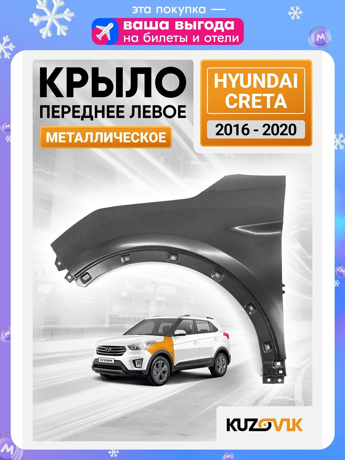 Крыло переднее левое для Хендай Крета Hyundai Creta (2016-2020) без отверстия под повторитель металлическое, новое заводское качество под покраску