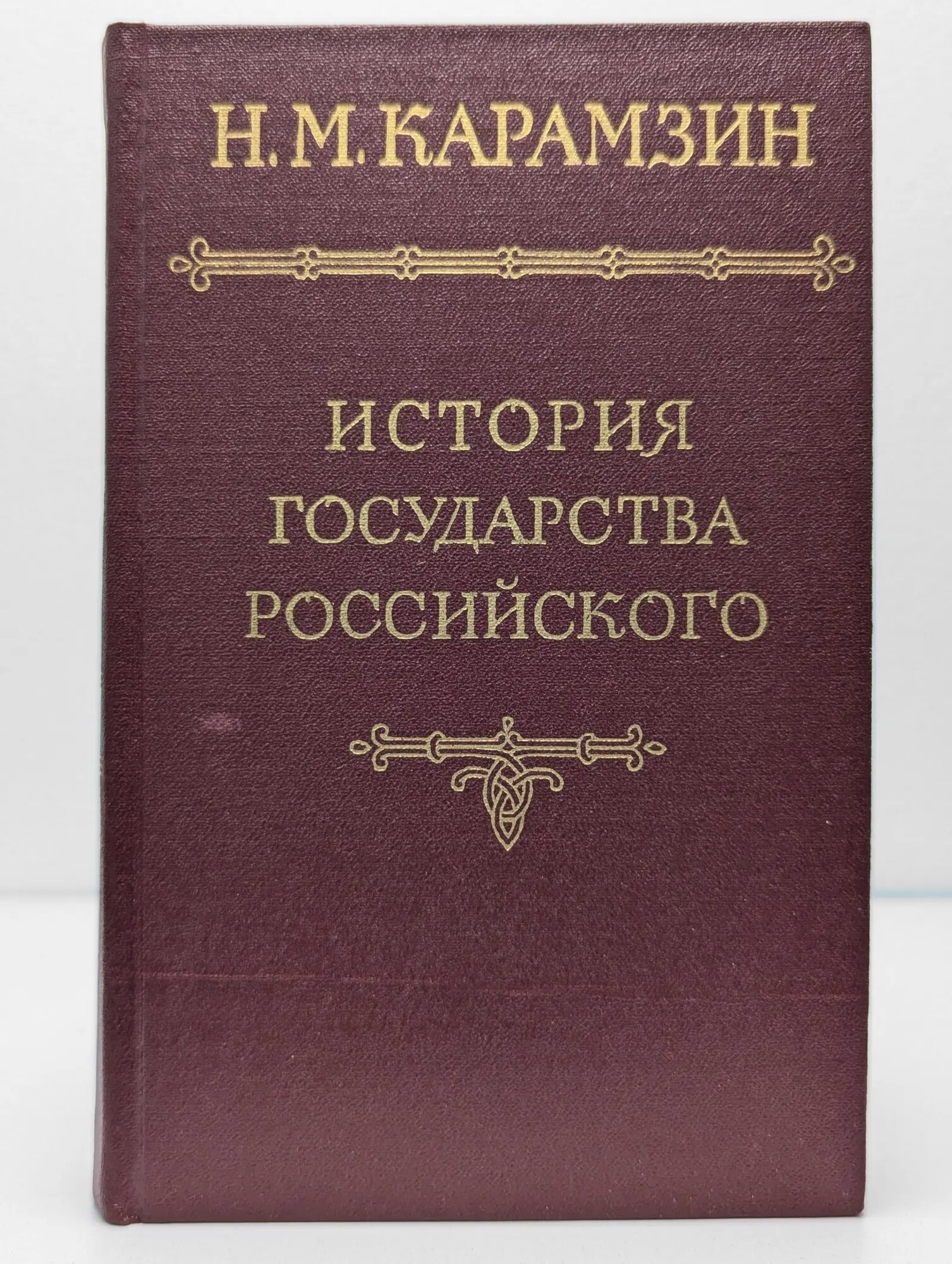 История государства Российского. Том 1 Карамзин Николай Михайлович 1989