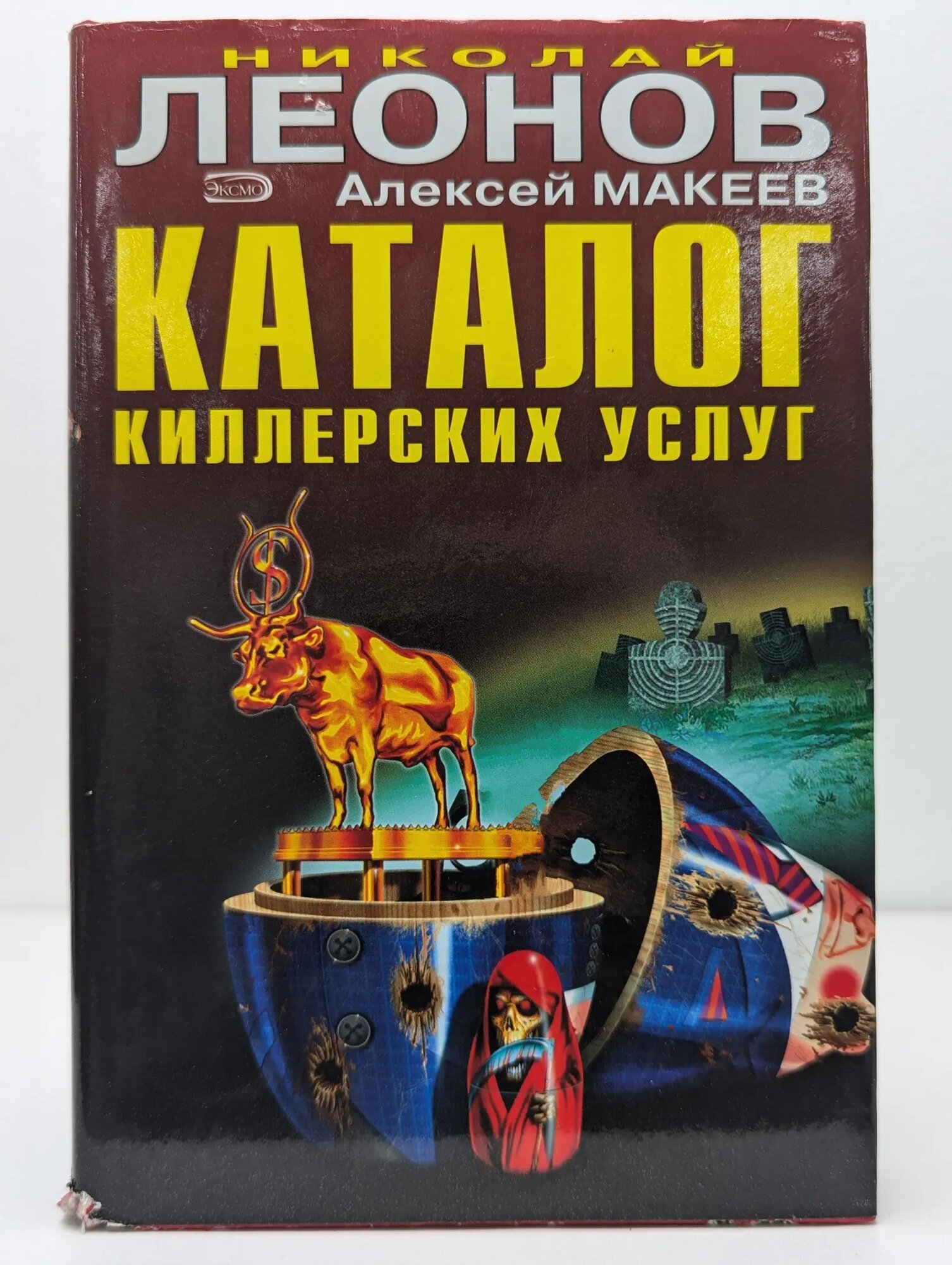 Каталог киллерских услуг Леонов Николай, Макеев Алексей 2006