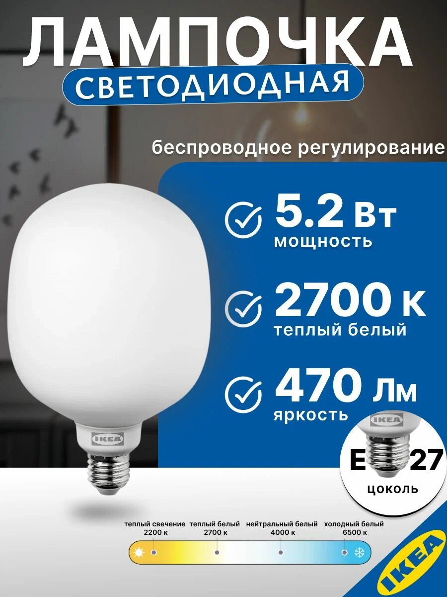 Лампа светодиодная 5.2Вт E27 470Лм 2700К беспроводное регулирование, матовое стекло IKEA TRADFRI тродфри