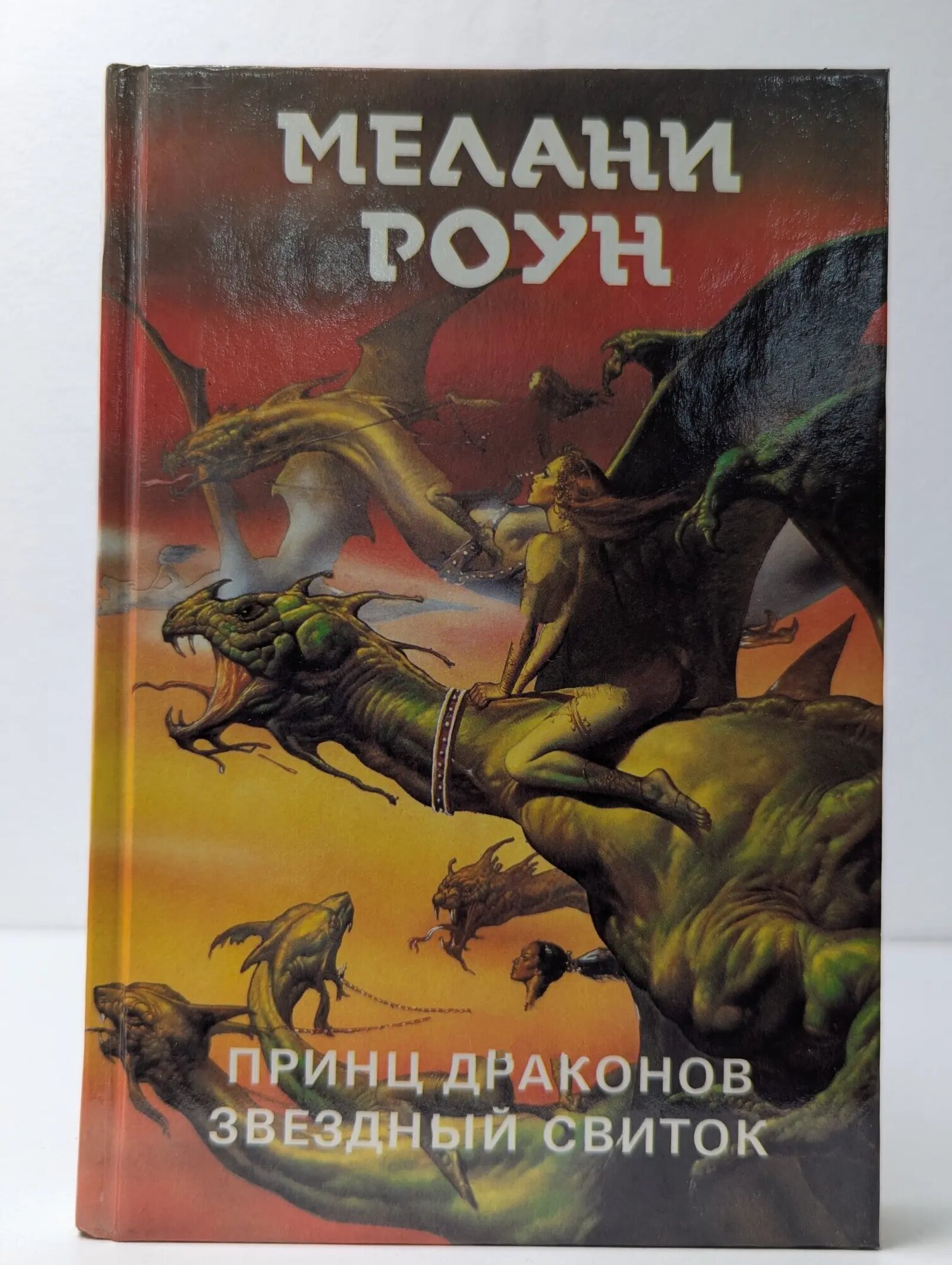 Принц драконов. Звездный свиток Роун Мелани 1996