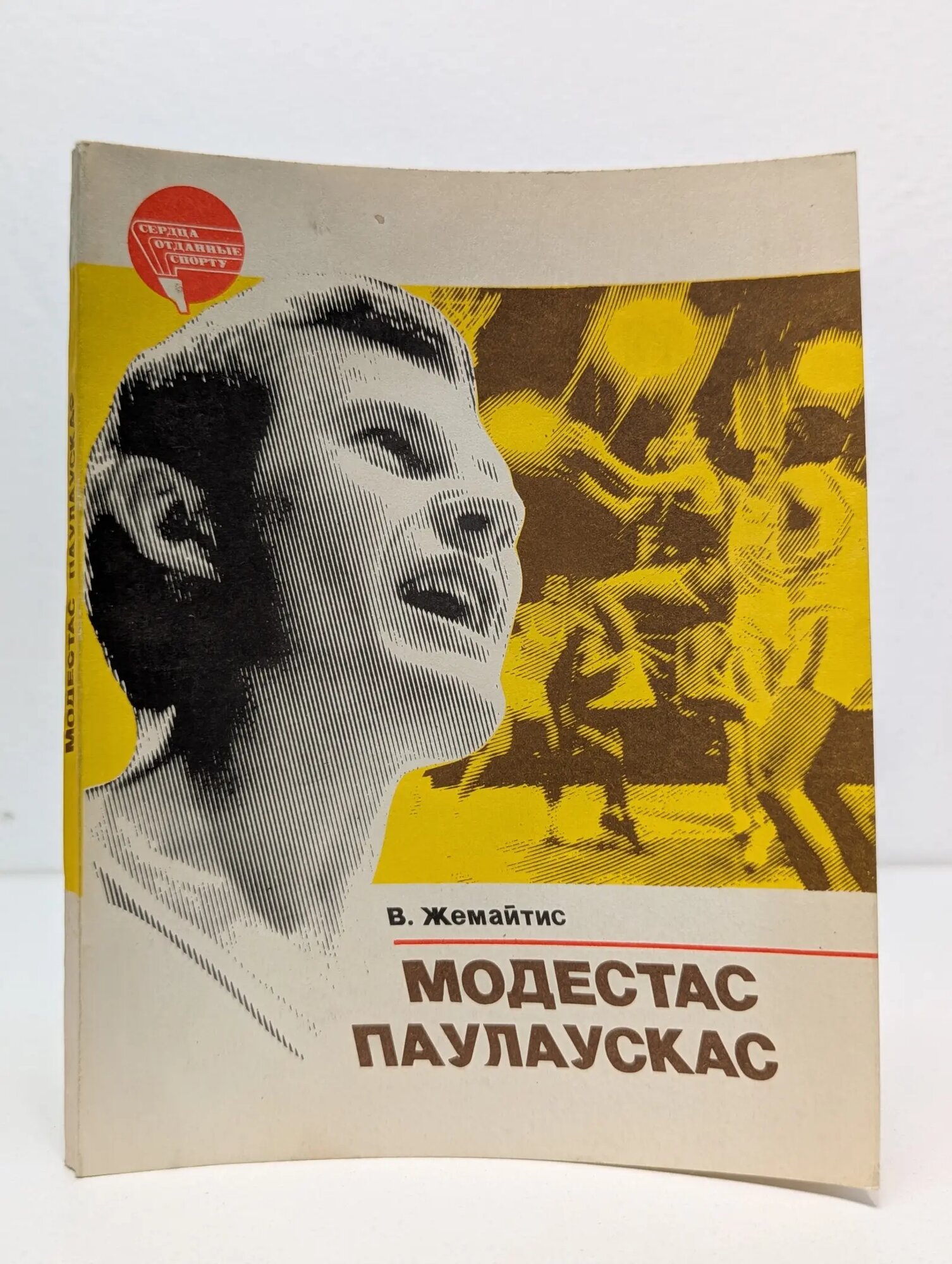 Модестас Паулаускас Жемайтис Витаутас Миколович 1985