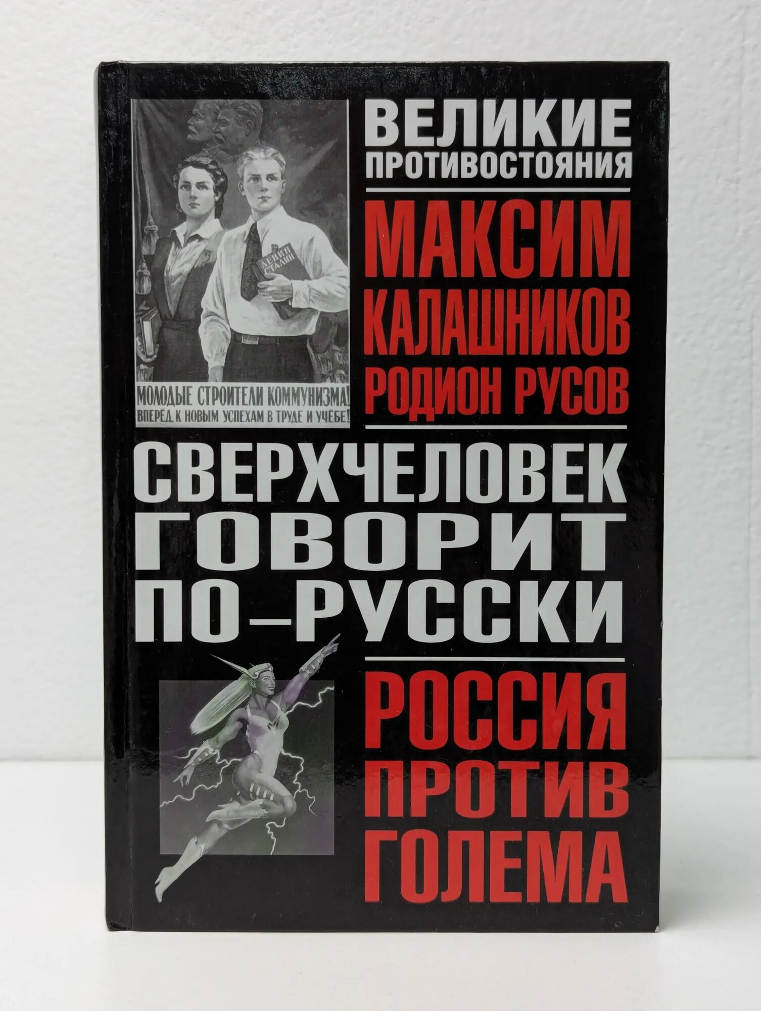 Сверхчеловек говорит по-русски. Историо-футуристическое расследование Калашников Максим Александрович, Русов Родион 2006