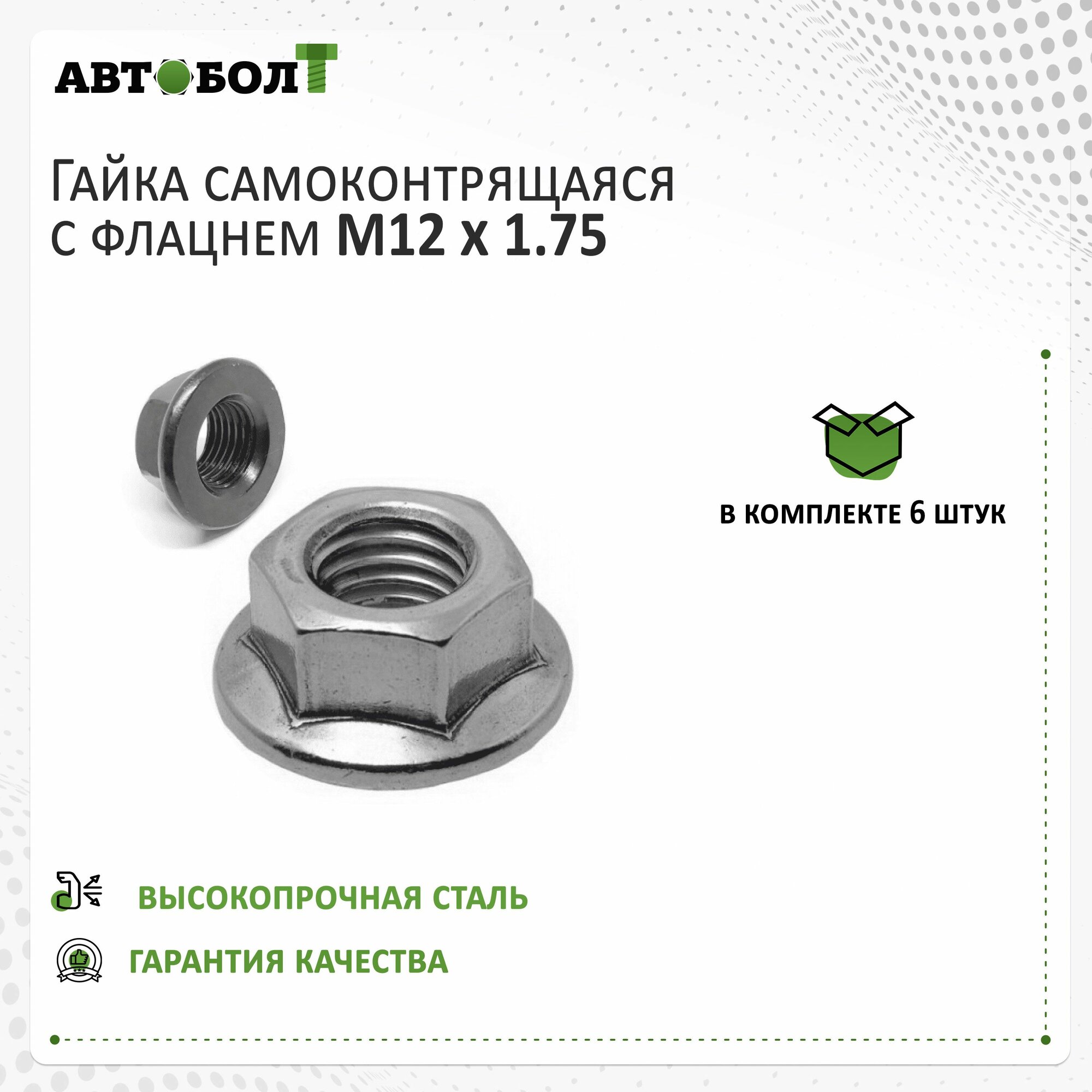 Гайка самоконтрящаяся с фланцем M12 x 1.75, DIN 6927, 6 штук