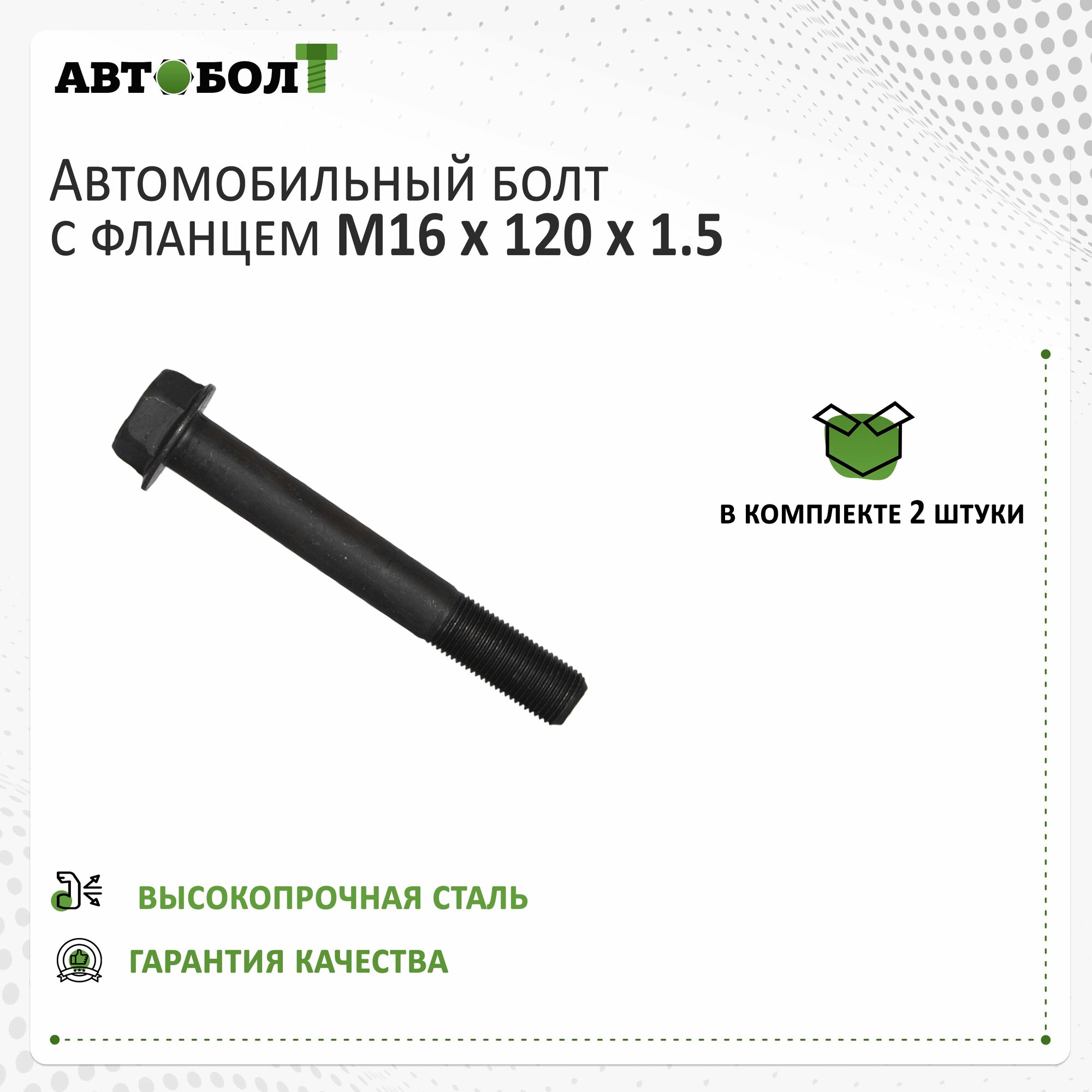 Болт автомобильный с фланцем М16 х 120 х 1.5 - 10.9 чёрный, мелкий шаг резьбы, 2 штуки