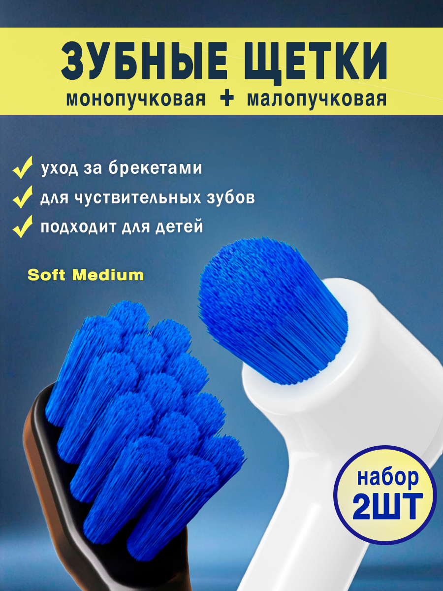 Набор зубных щеток Whitentice, для брекетов, монопучковые, малопучковая 2 шт