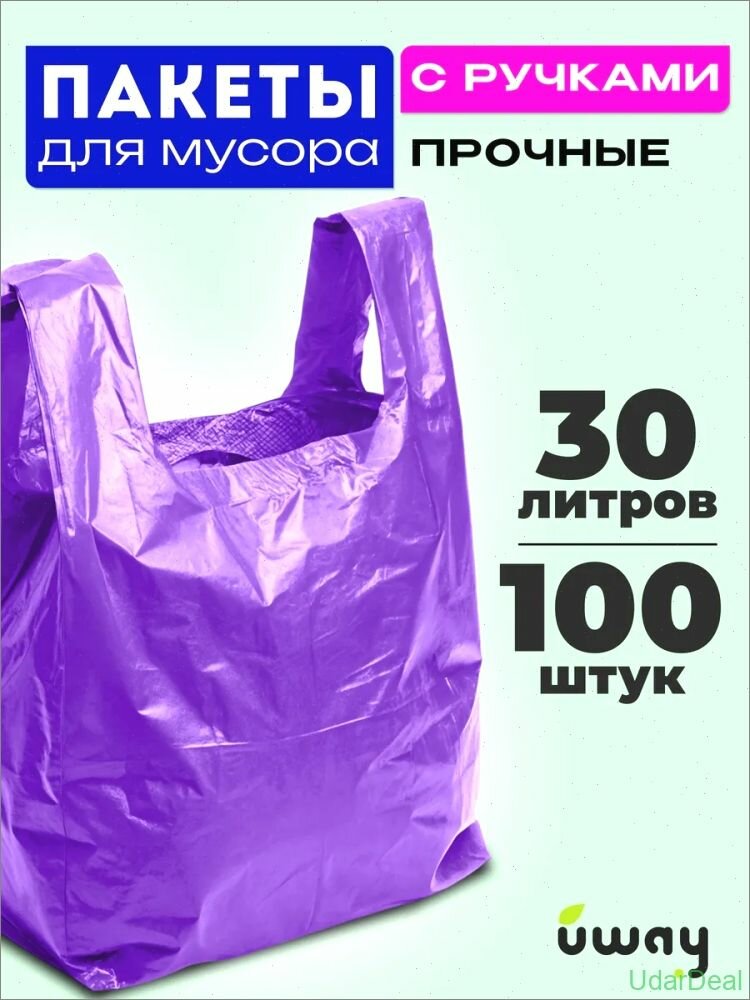 Пакеты для мусора с ручками, 30 л, 100 шт