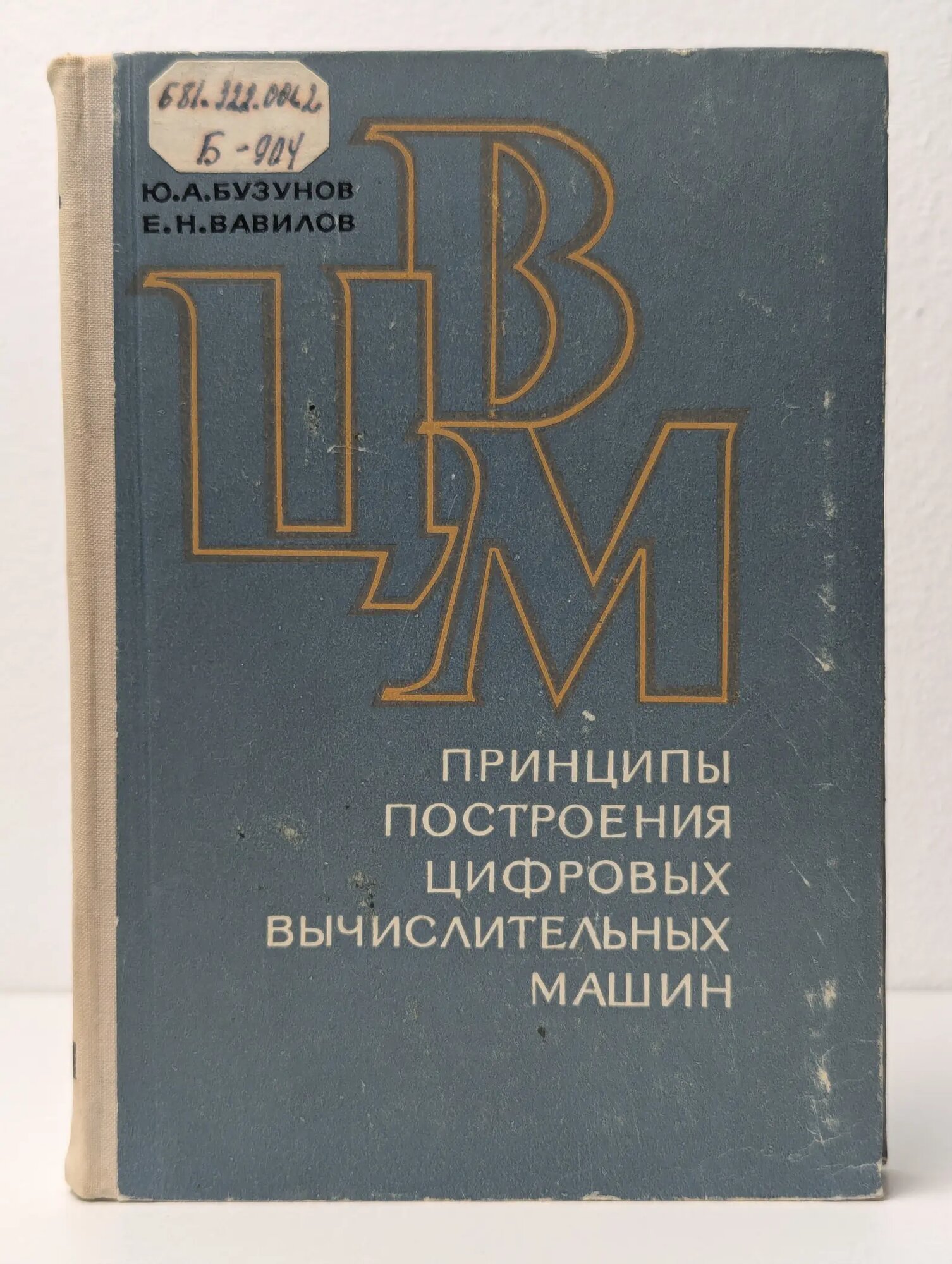 Принципы построения цифровых вычислительных машин Бузунов Юрий Анатольевич, Вавилов Евгений Николаевич 1972