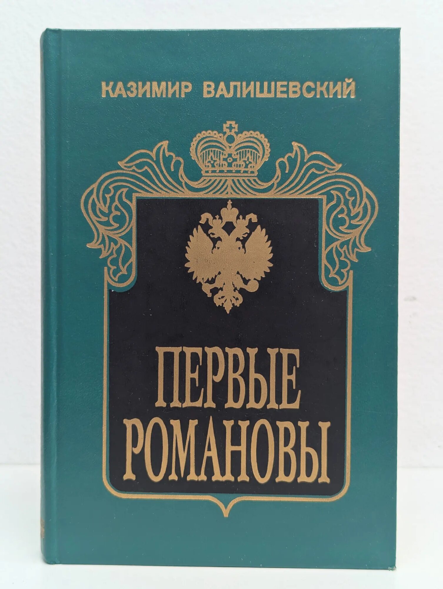 Первые Романовы Валишевский Казимир Феликсович 1993
