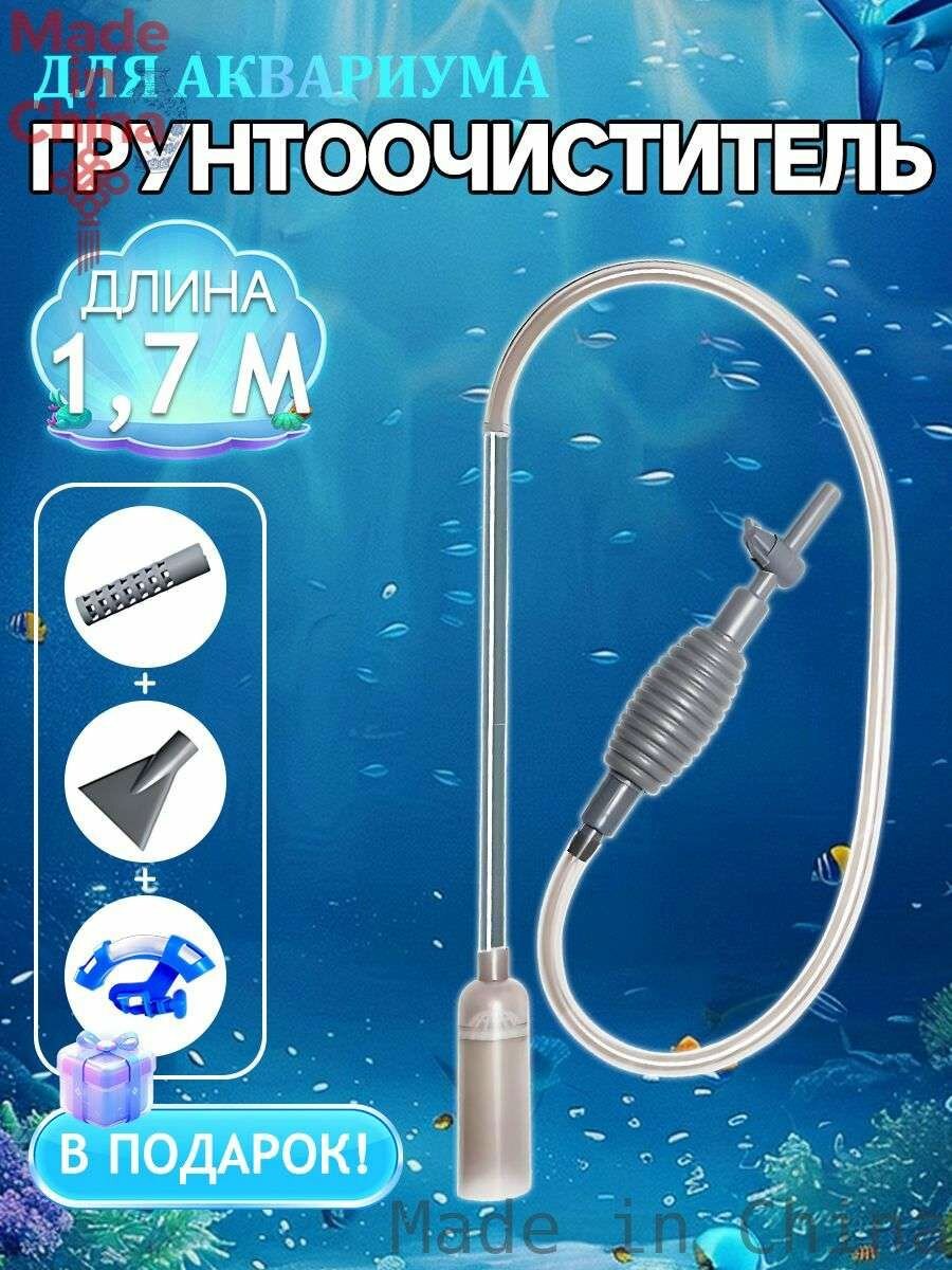 Грунтоочиститель для аквариума сифон с ручным насосом 1.7 метра с насадками c неподвижной рамой