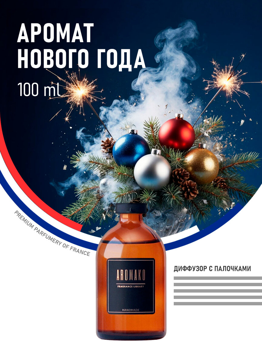 Ароматический диффузор с палочками Аромат Нового года 100 мл AROMAKO, ароматизатор для дома и офиса, парфюм для дома