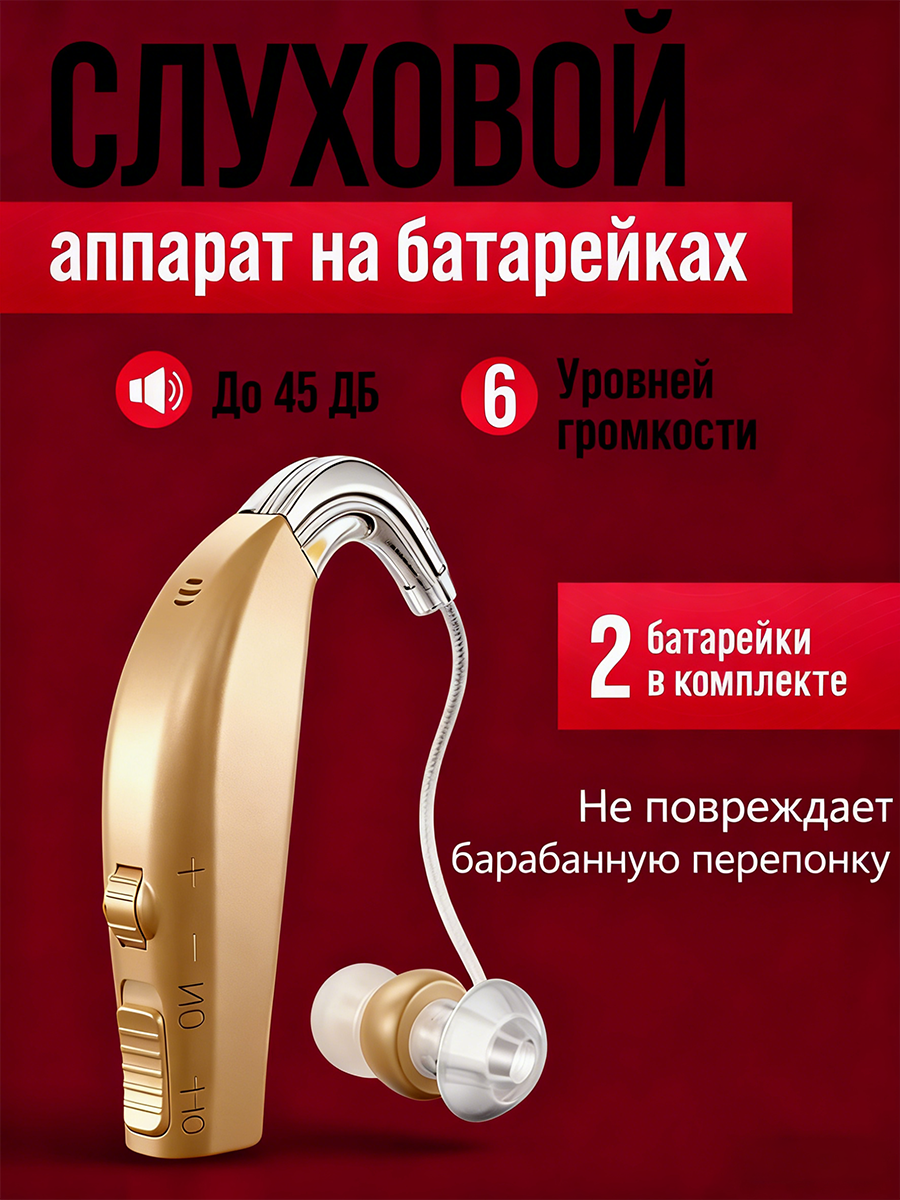 Накладной слуховой прибор с зарядным устройством для пожилых и взрослых