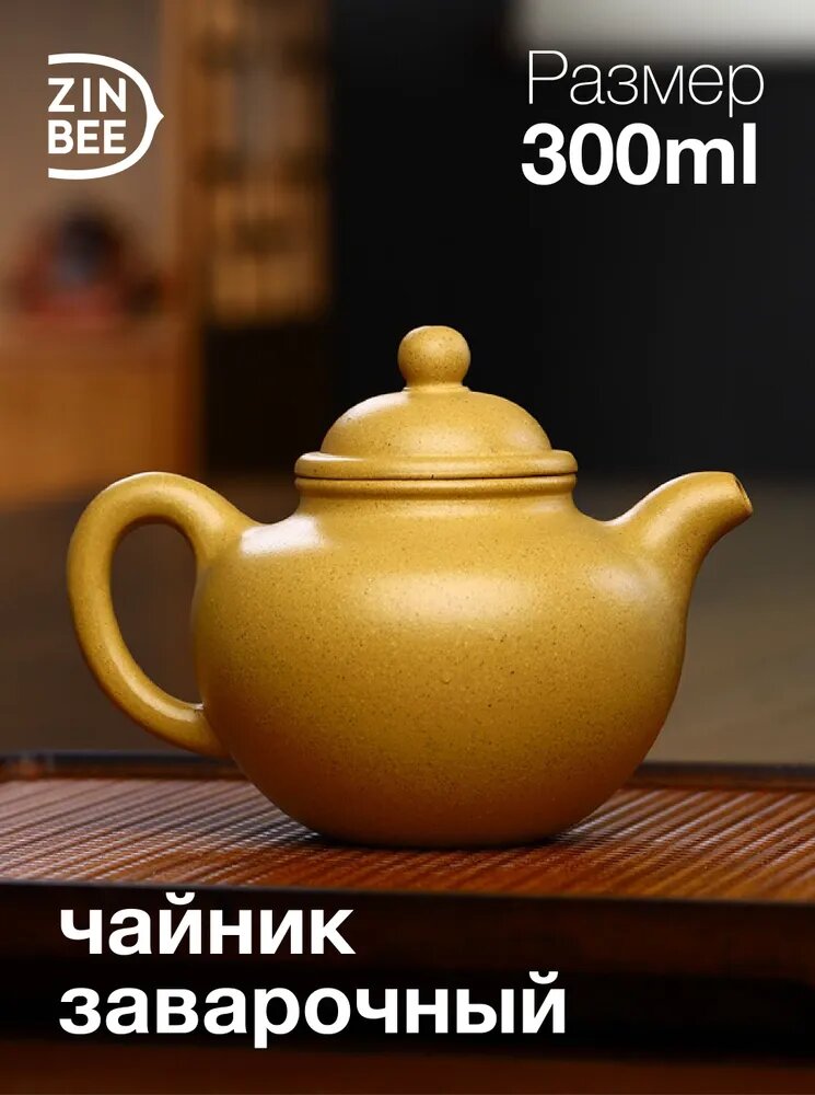 Чайник заварочный "ZinBee Чайник заварочный "Чайник для китайской Чайной Церемонии zinbee", 300 мл