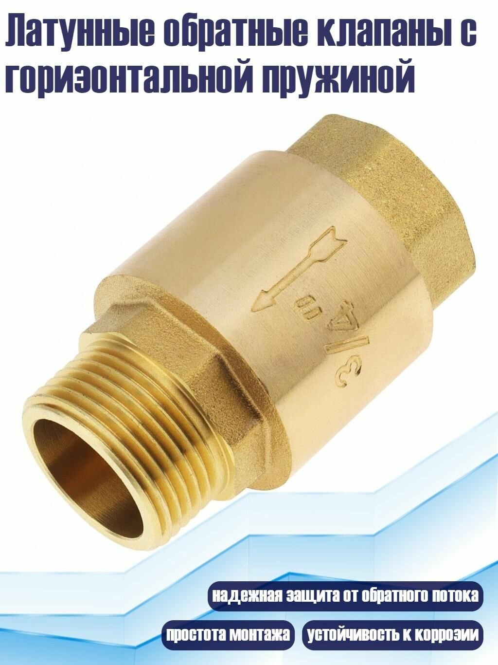 Латунные обратные клапаны с горизонтальной пружиной