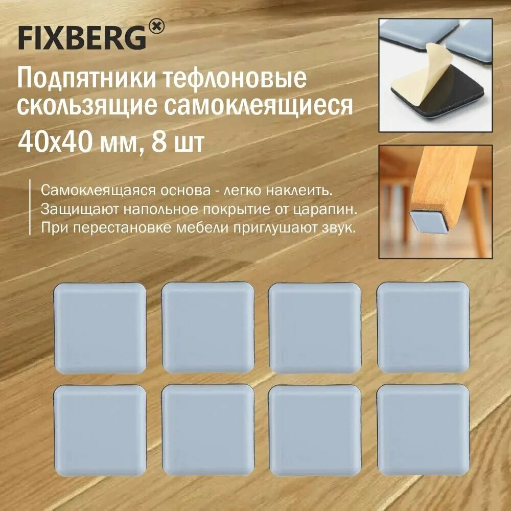 Подпятники тефлоновые FIXBERG скользящие самоклеящиеся 40х40 мм 8 шт